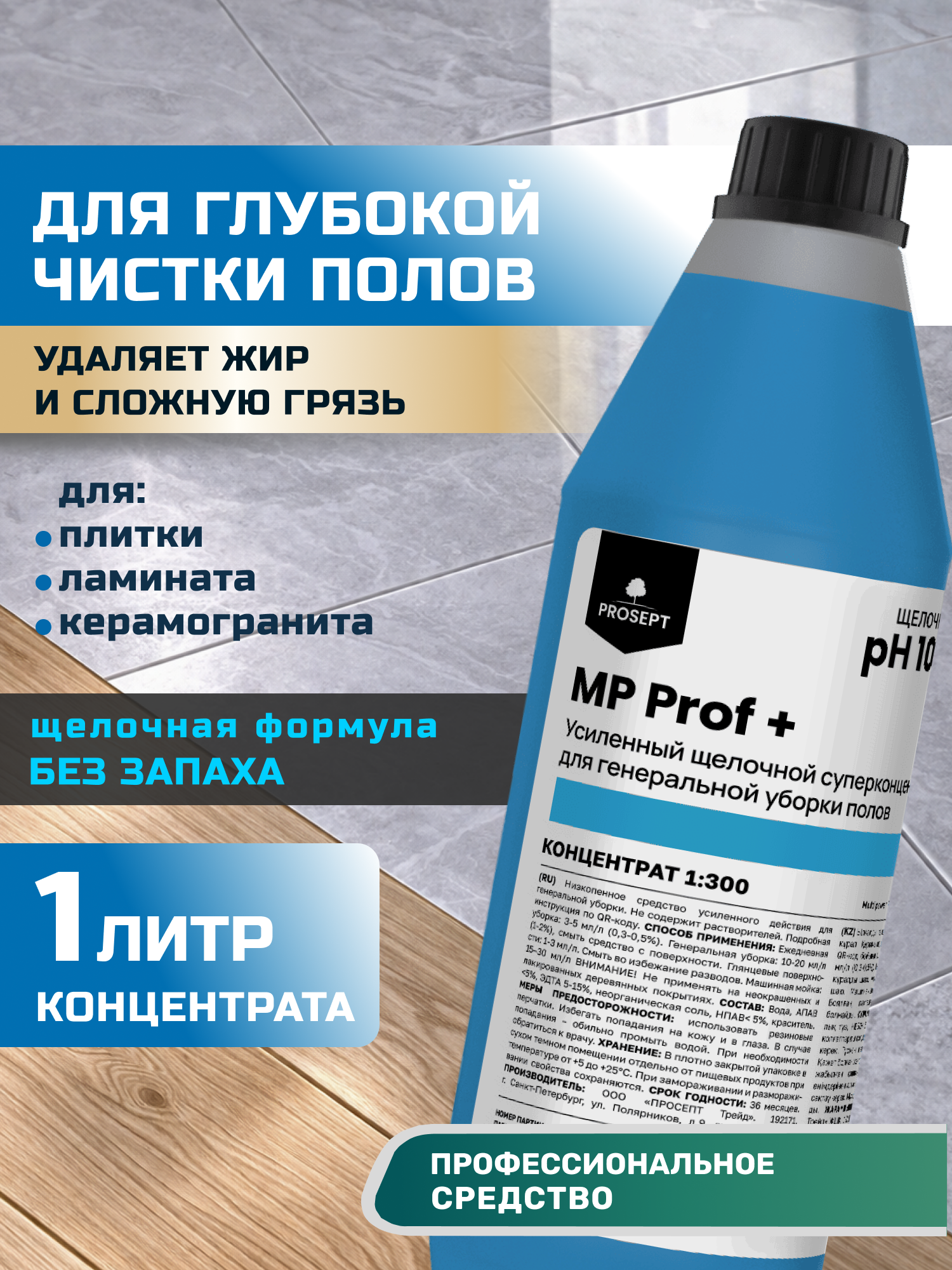 Щелочное средство для мытья пола MP Prof + профессиональное, для клининга, Без резкого запаха 1л