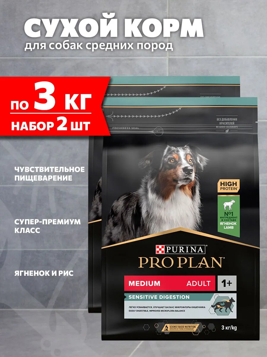 Корм сухой Pro Plan Sensitive Digestion для взрослых собак средних пород для чувствительного пищеварения, ягненок, рис, 3 кг 2 шт