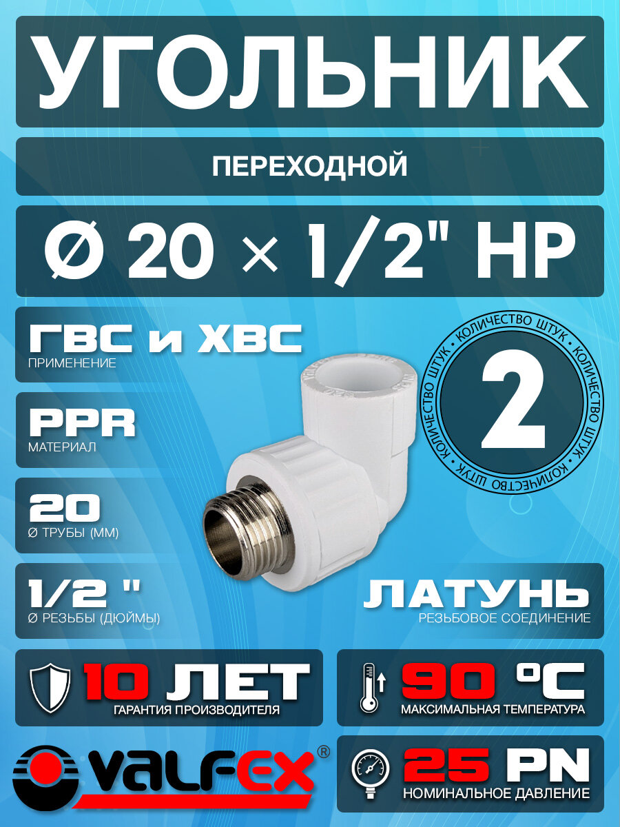 Угольник полипропиленовый переходной с наружной резьбой 20x1/2" (2 шт)