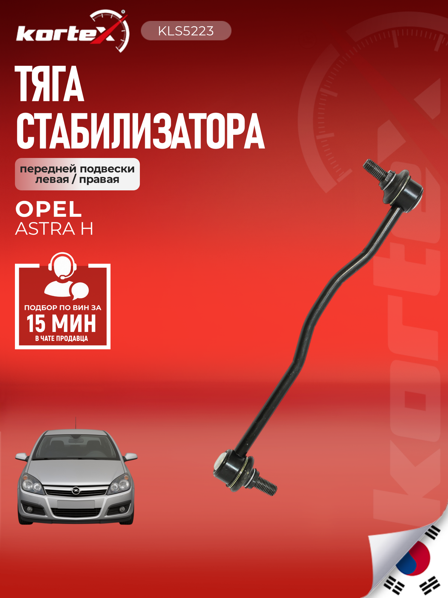 Стойка (тяга) стабилизатора передней подвески левая правая Опель Астра, Зафира, Холден Воксхолл Астравэн, Зафира SS1332, SJ1083, PS4281