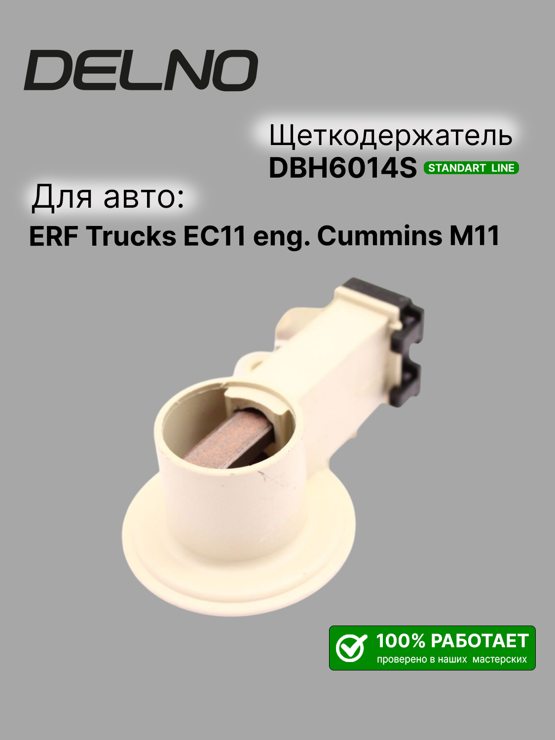 Щёткодержатель генератора ERF Trucks EC11 eng. Cummins M11 (DBH6014S)