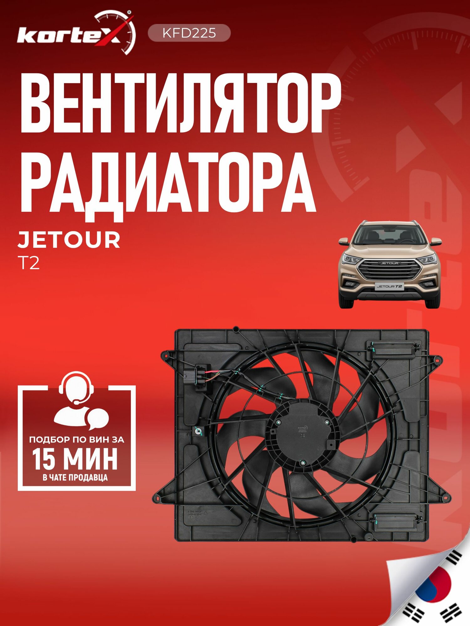 Вентилятор радиатора Kortex F261308010, для JETOUR T2, с кожухом