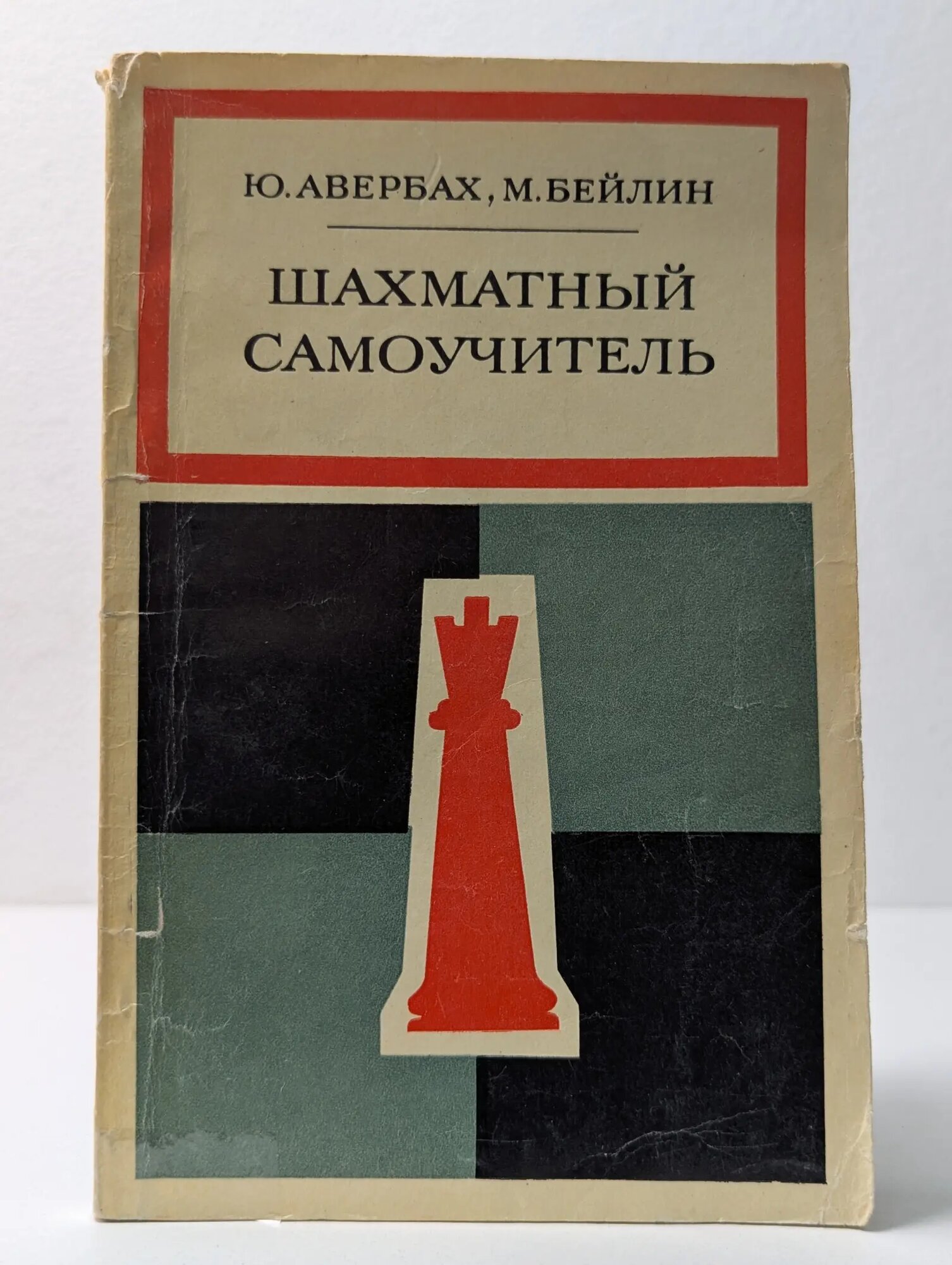 Библиотечка шахматиста. Шахматный самоучитель Авербах Юрий Львович, Бейлин Михаил Евсеевич 1978
