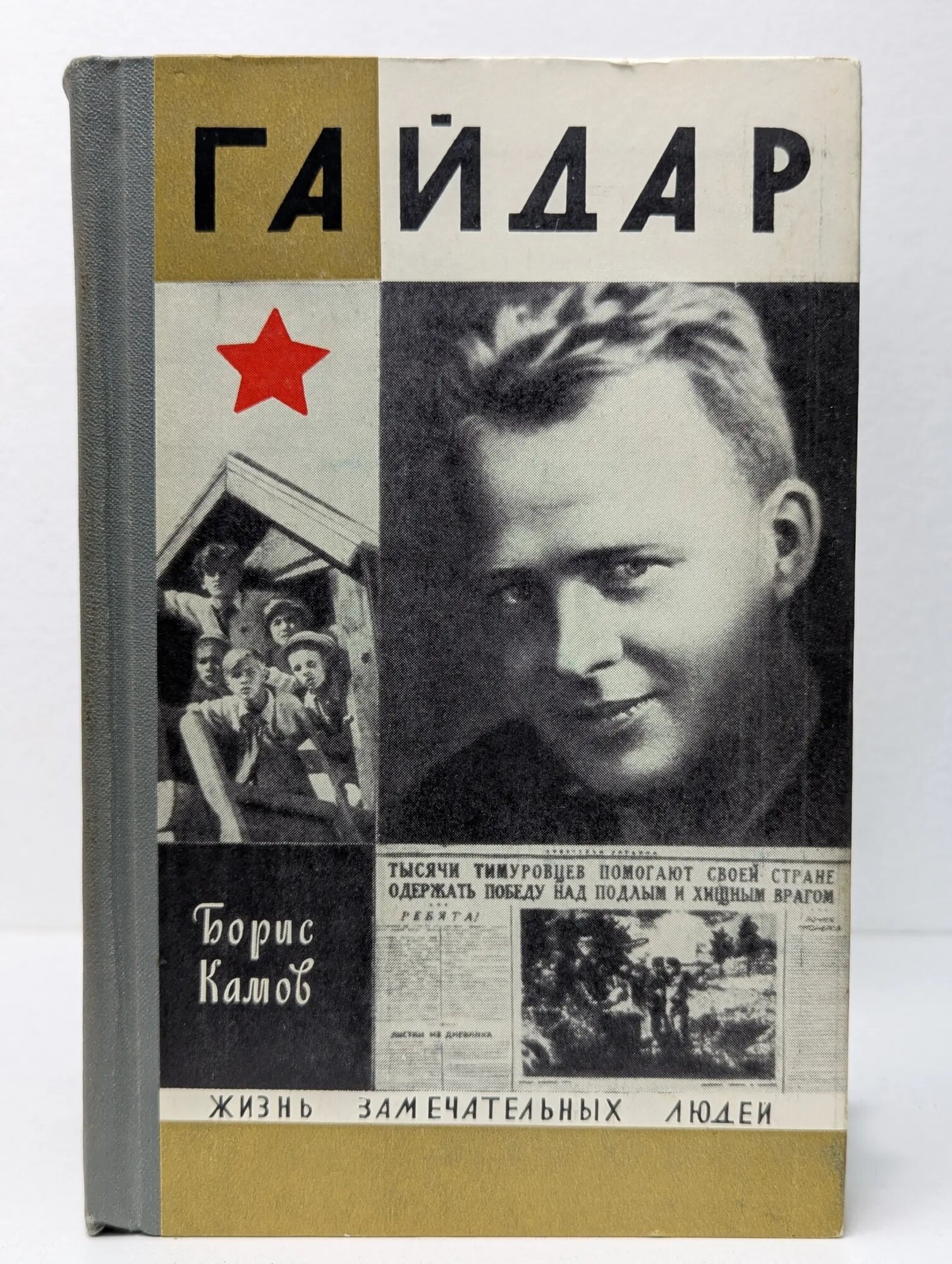 Жизнь замечательных людей. Обыкновенная биография. Аркадий Гайдар Камов Борис Николаевич 1971