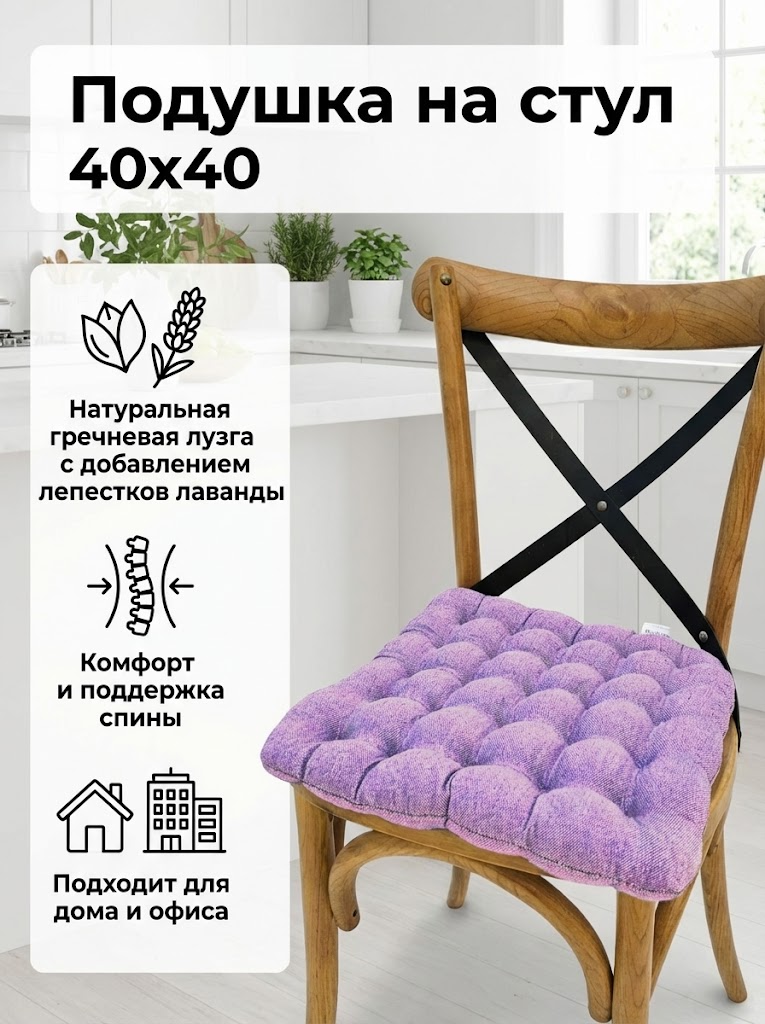 Подушка на стул BIO-TEXTILES "рогожка" сирень 40*40 с лузгой гречихи ортопедическая сидушка на сиденье