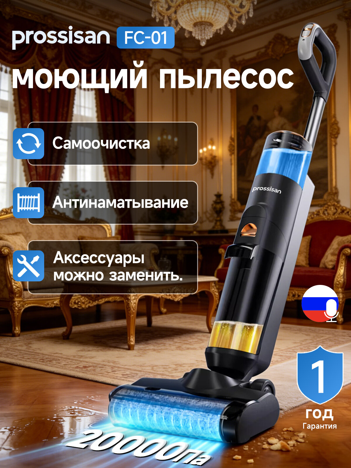 Пылесос вертикальный беспроводной моющий Prossisan FC-01, 20000 Па, с функцией самоочистки, русской озвучкой, сухая и влажная уборка