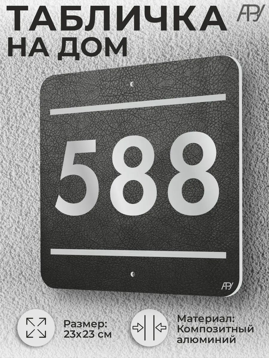 Адресная табличка с номером в стиле "литая табличка" №588