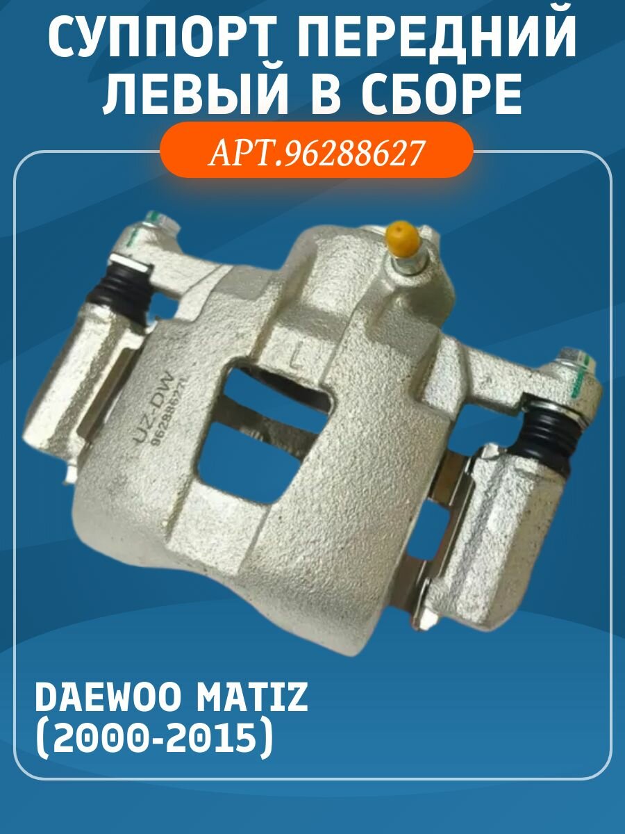 Суппорт передний левый в сборе Daewoo Matiz UZ-DW арт 96288627