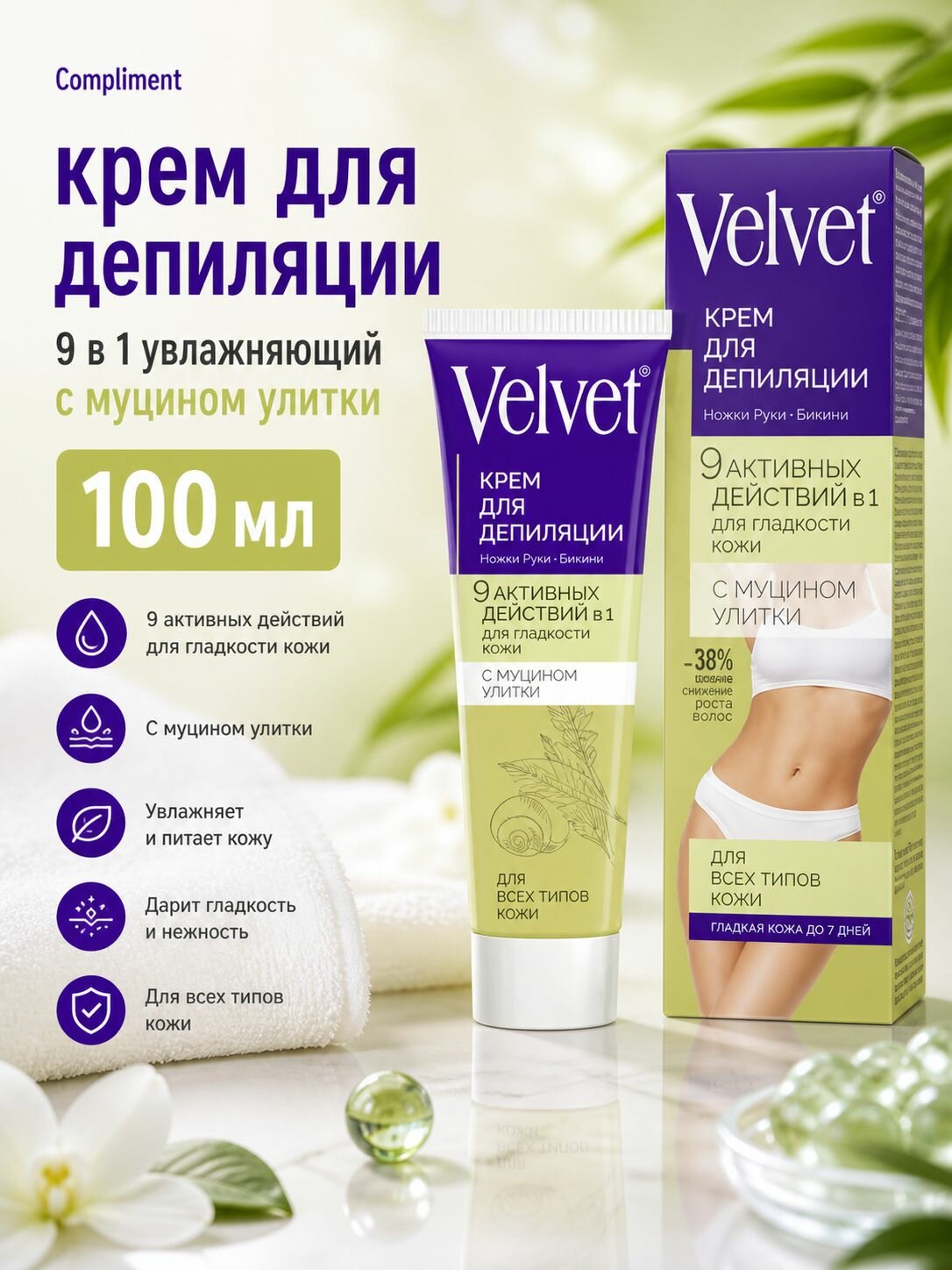 Velvet крем для депиляции 9 в 1 увлажняющий с муцином улитки , 100 мл