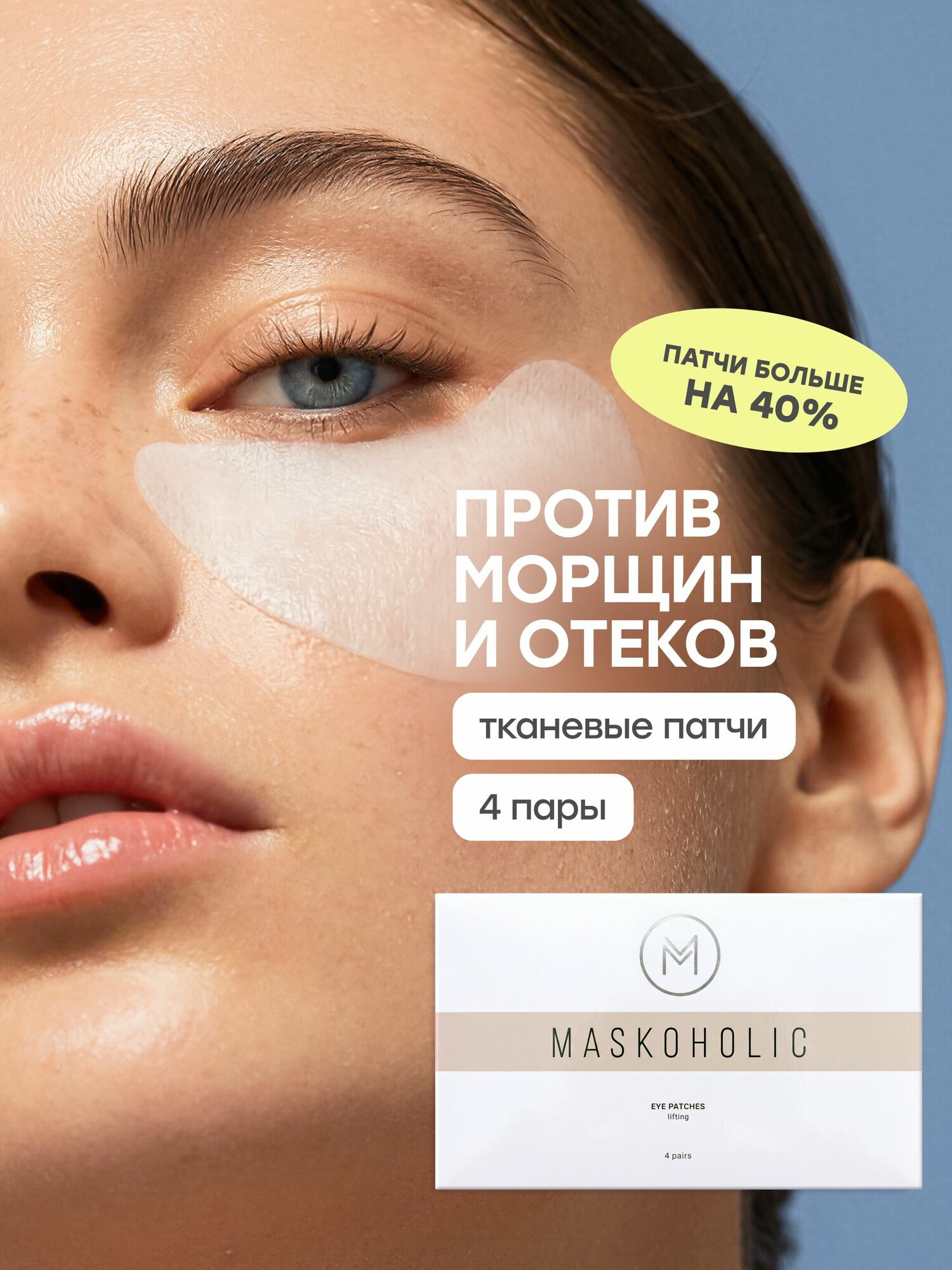 MASKOHOLIC / Патчи для глаз тканевые с лифтинг эффектом, 4 пары