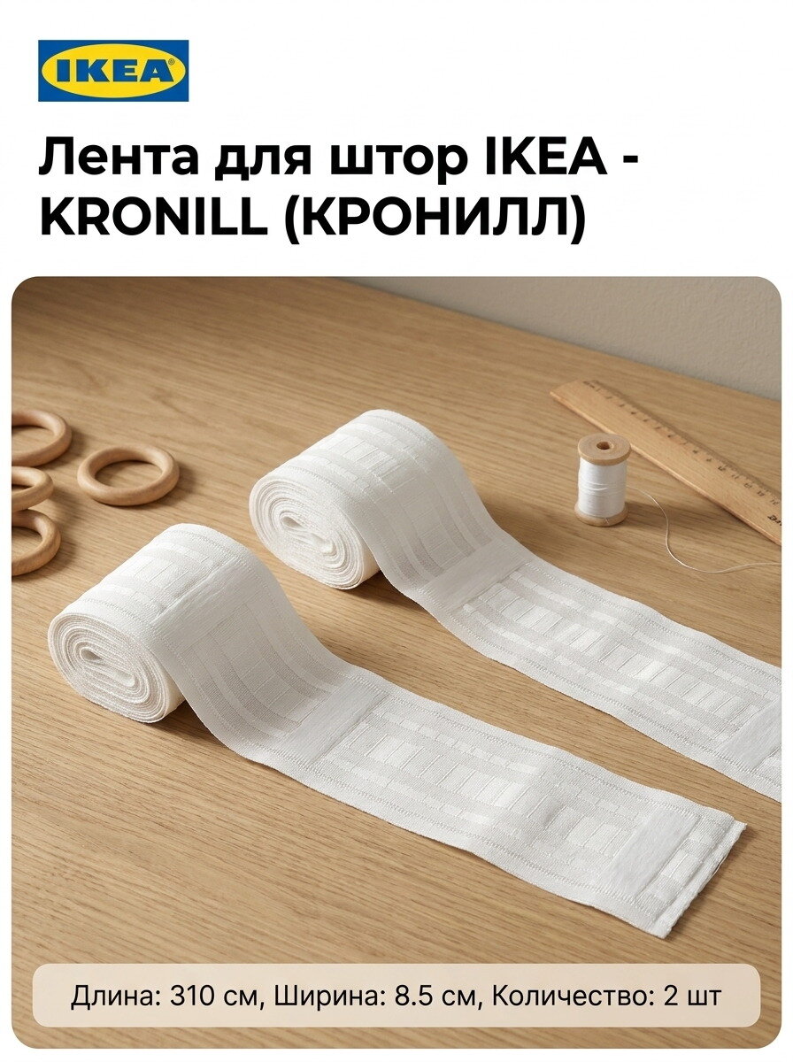 Лента для штор IKEA - KRONILL (кронилл), 310 х 8.5 см, белая, 2 шт