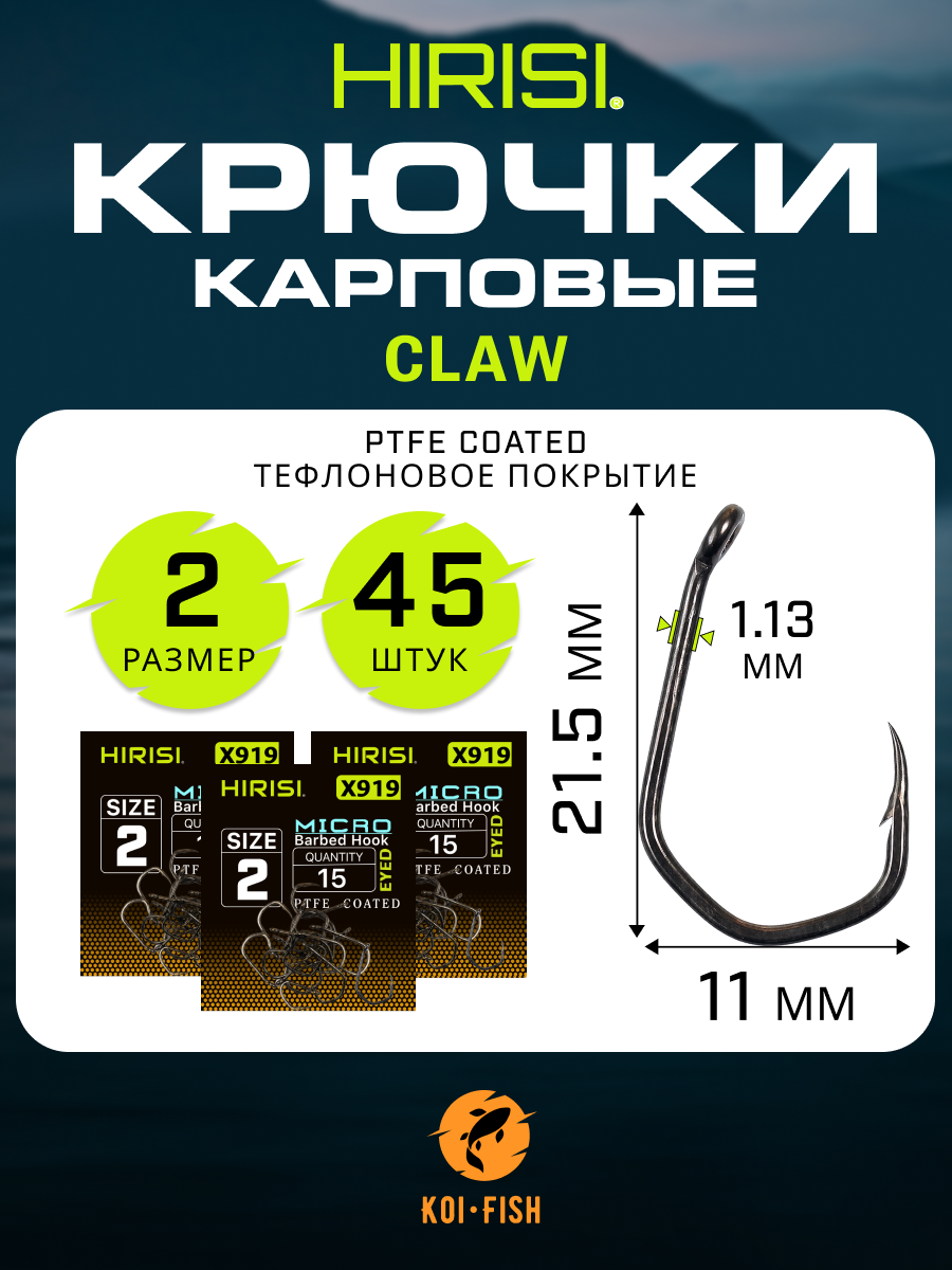 Крючки карповые CLAW с микро бородкой (X919 №2) 45 шт. из высокоуглеродистой нержавеющей стали с тефлоновым покрытием