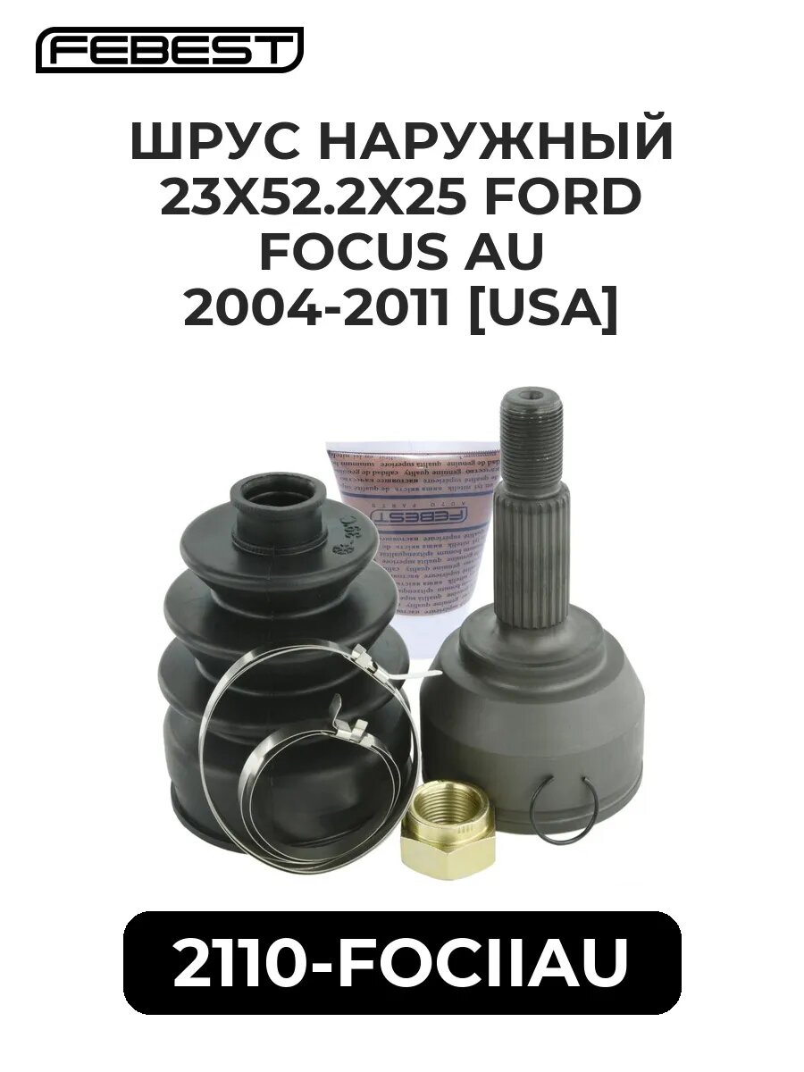 ШРУС наружный 23x52.2x25 ford focus au 04-11 [usa]