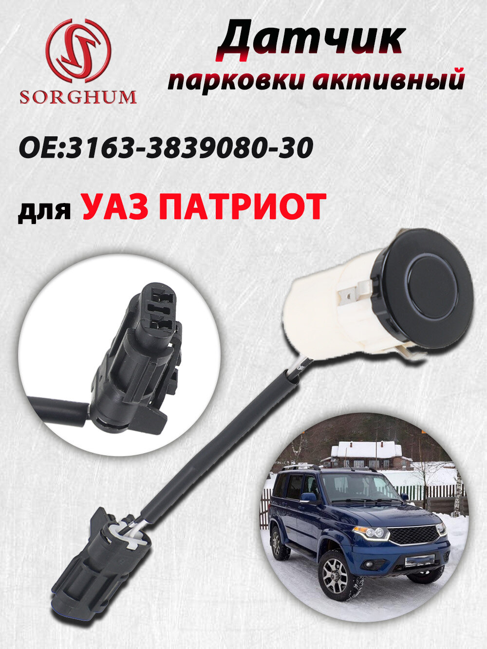 Датчик парковки активный (парктроника) для а/м УАЗ патриот 3163 до 11.2016 г. в, артикул 3163-3839080-30