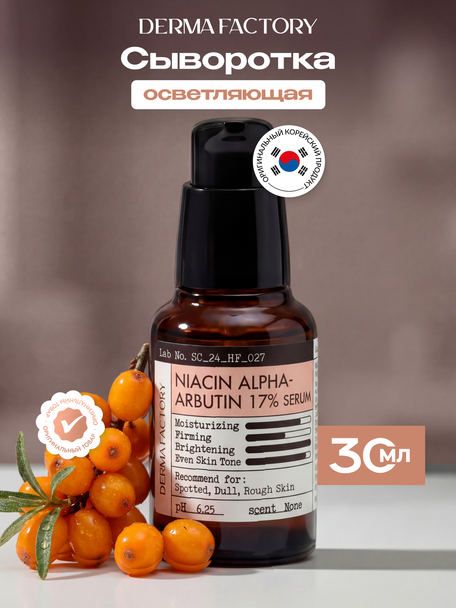 Сыворотка для лица Derma Factory, выравнивающая тон, с ниацинамидом и альфа-арбутином 17%, 30 мл