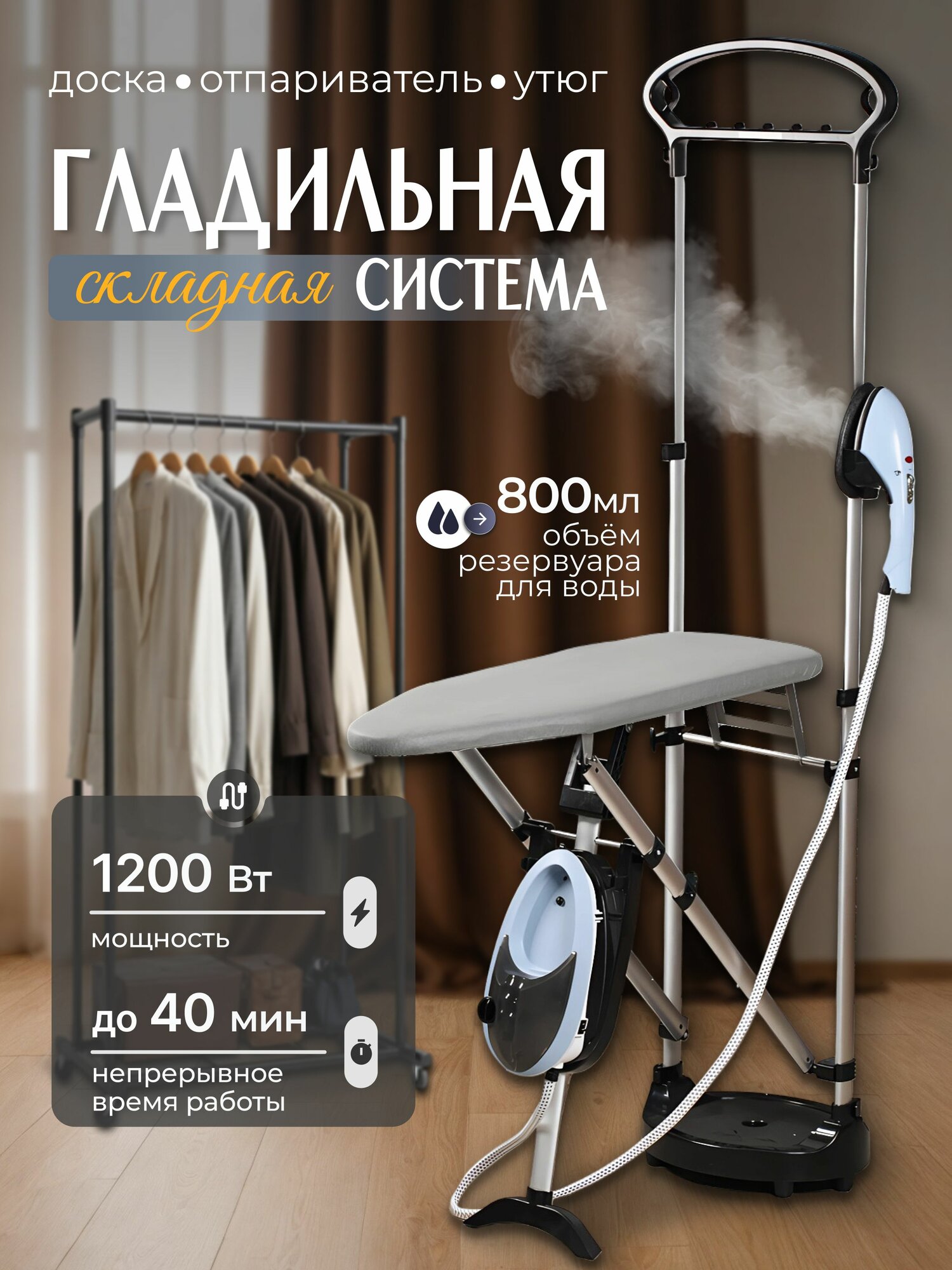 Гладильная система "Type Special" TT1000, отпариватель, давление пара 20г/мин, мощность 1200Вт