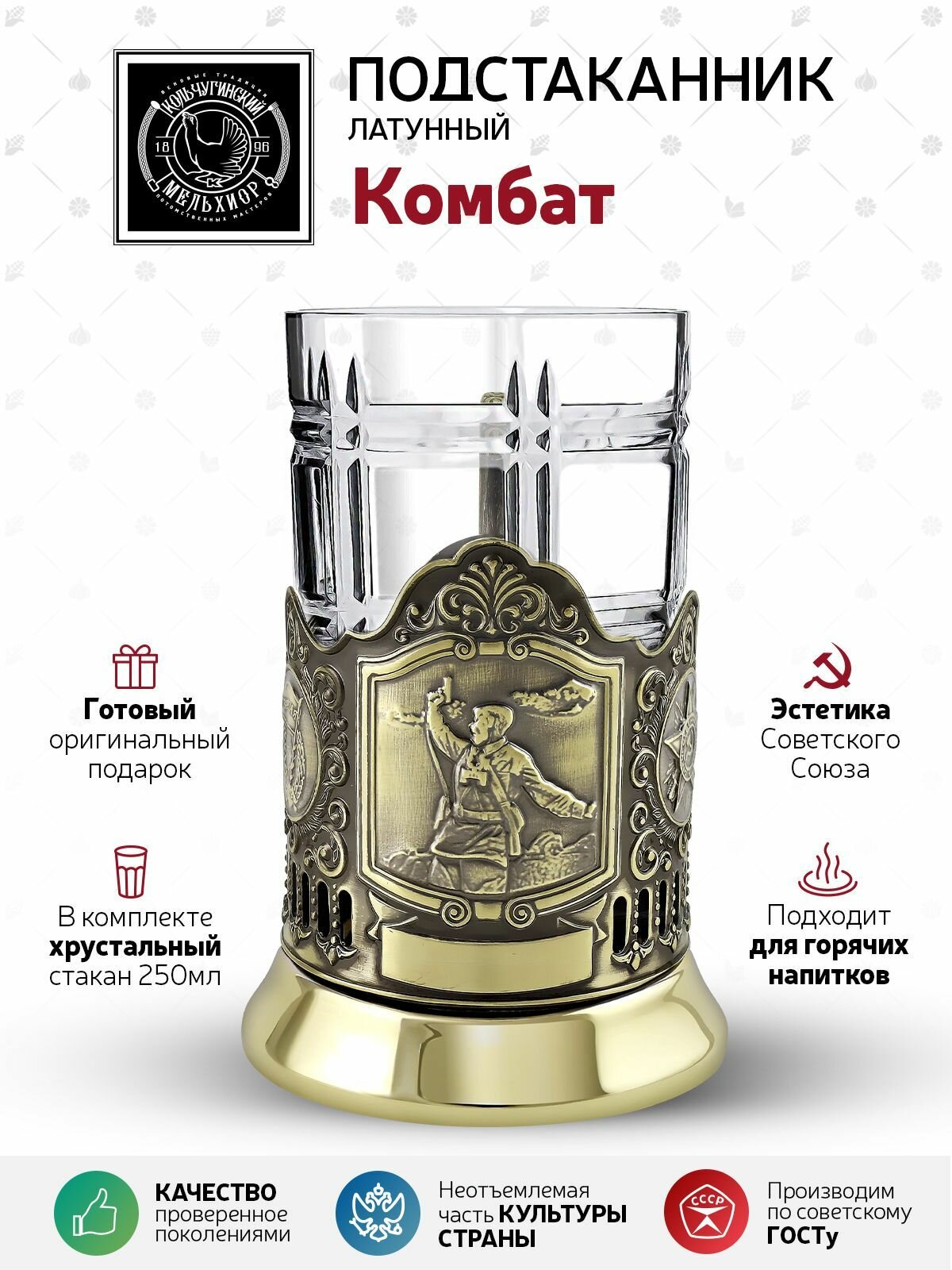 Подстаканник со стаканом Кольчугинский мельхиор "Комбат" латунный