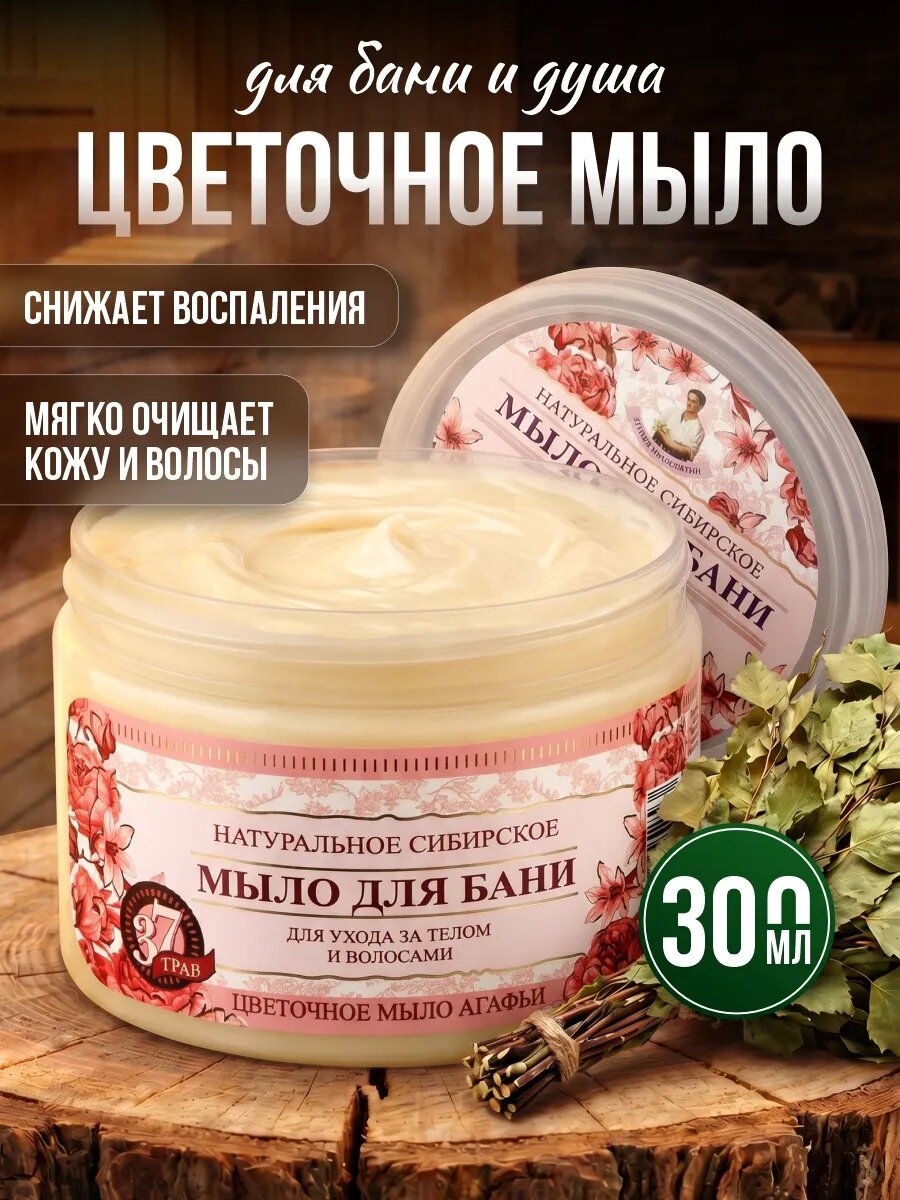 Мыло для бани и душа Агафьи Цветочное Рецепты бабушки Агафьи 300мл