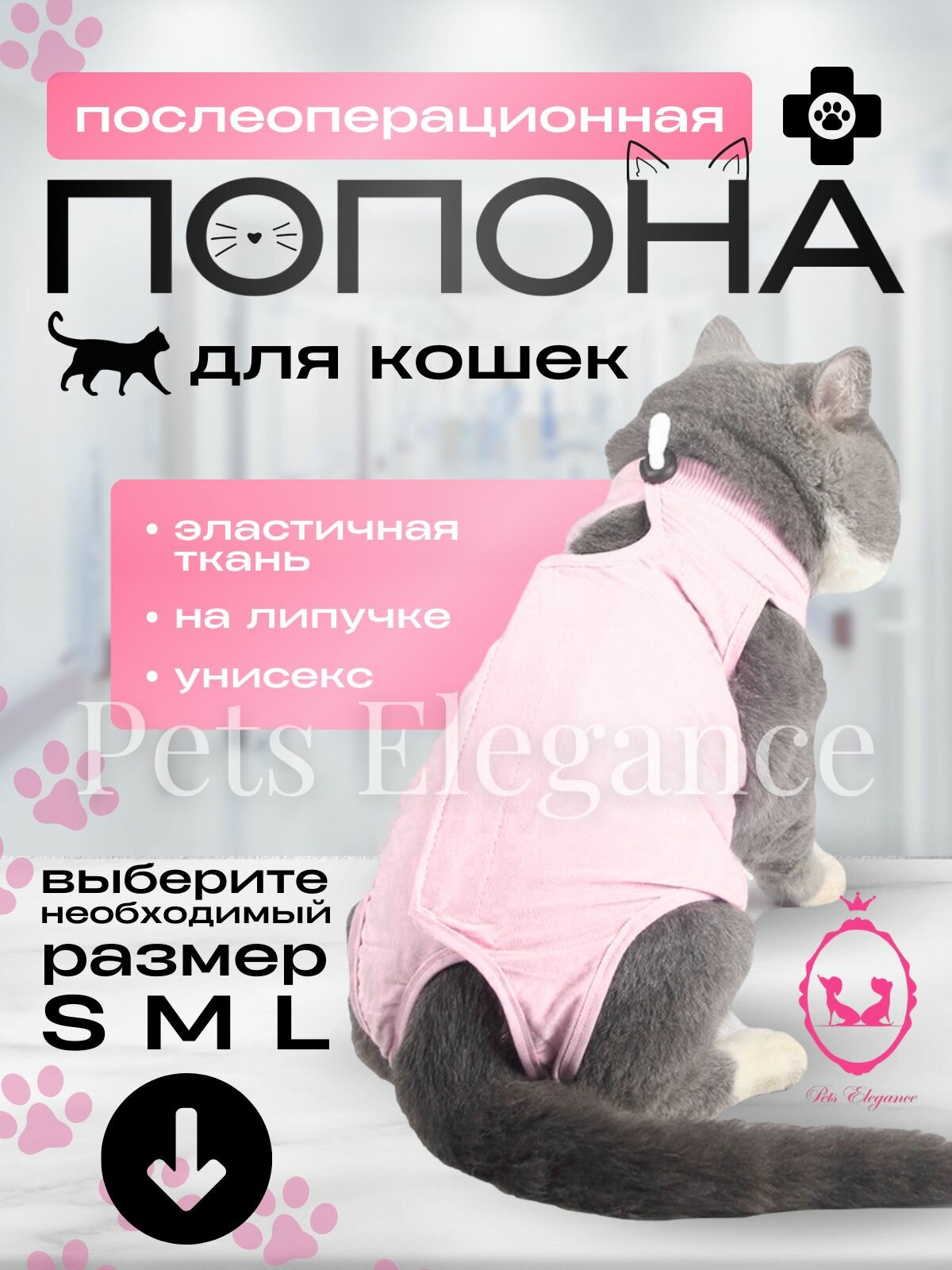 Попона для кошек послеоперационная на липучке