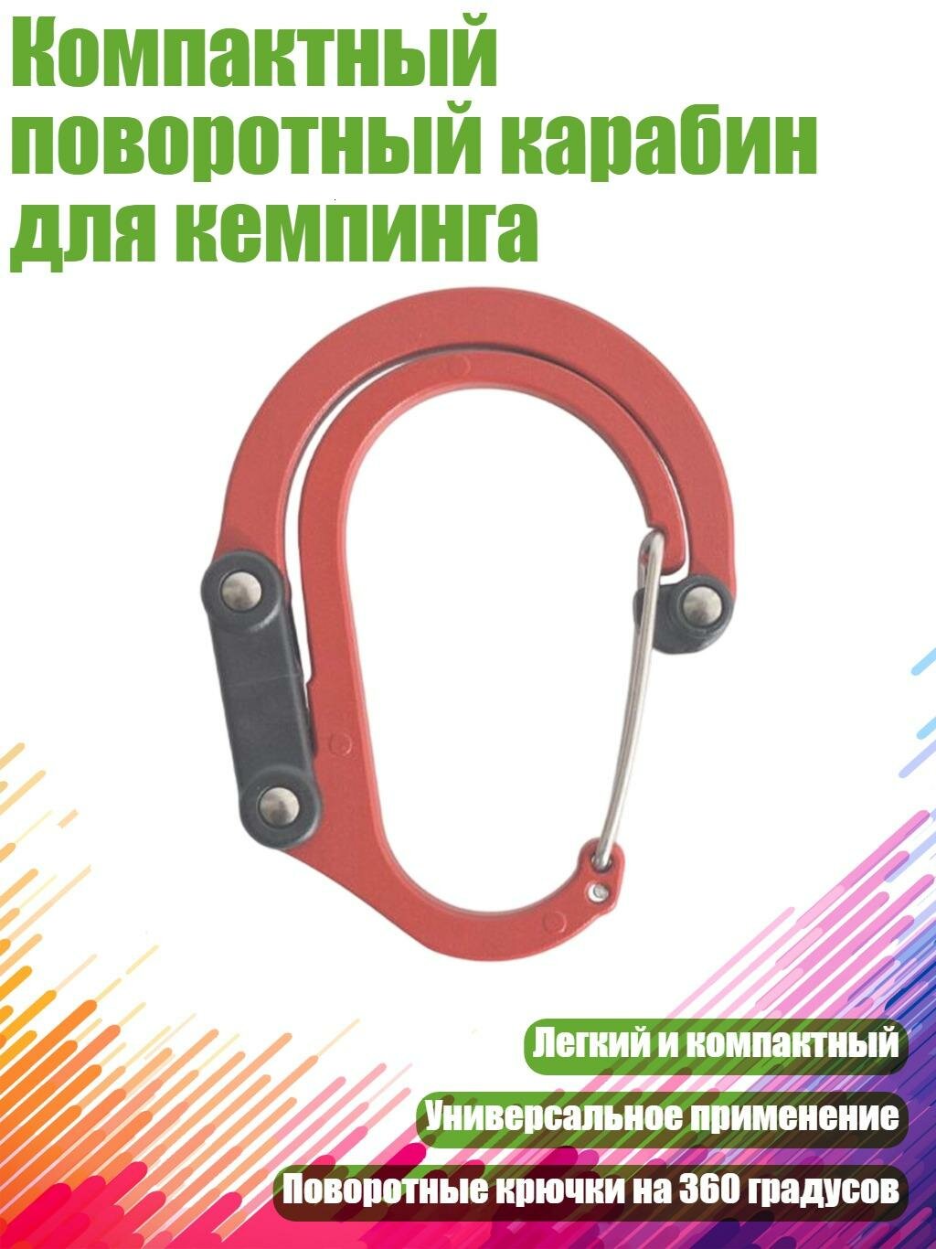 Компактный поворотный карабин для кемпинга, красный - M
