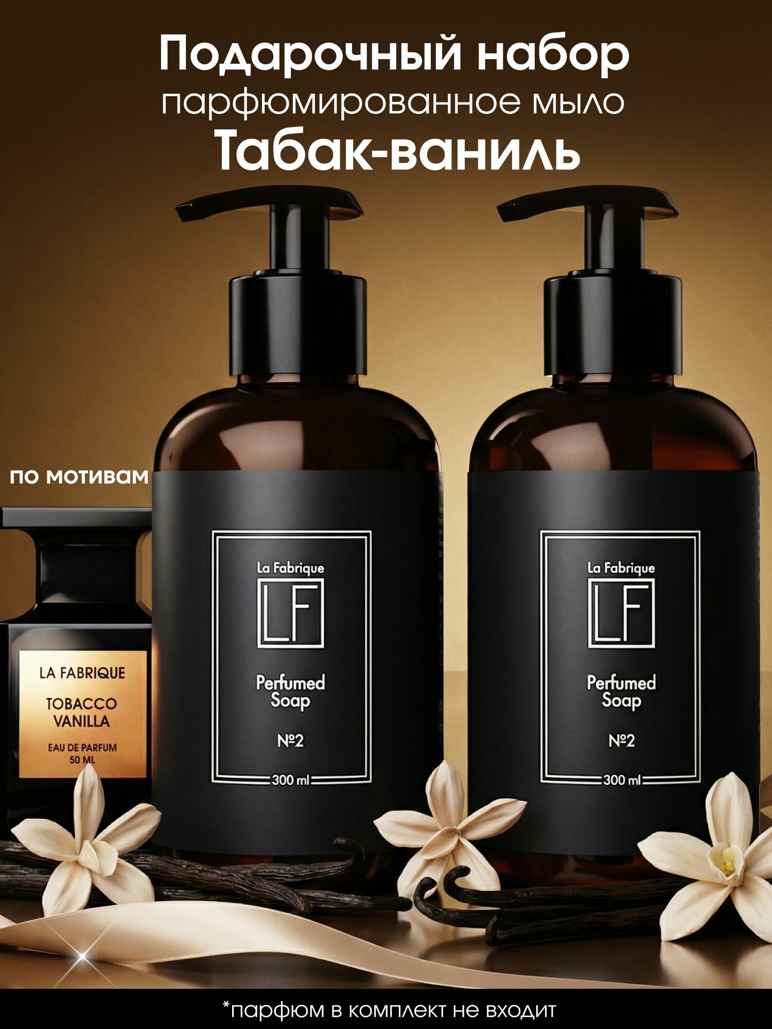 La Fabrique, Жидкое мыло для рук парфюмированное с дозатором подарочный набор для женщин и мужчин, 600 мл