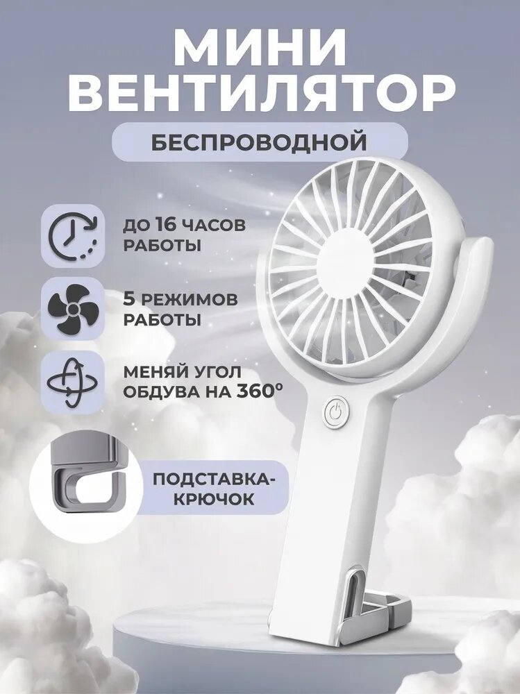 Мини вентилятор настольный ручной портативный / 5 режимов работы, с подставкой-крючком
