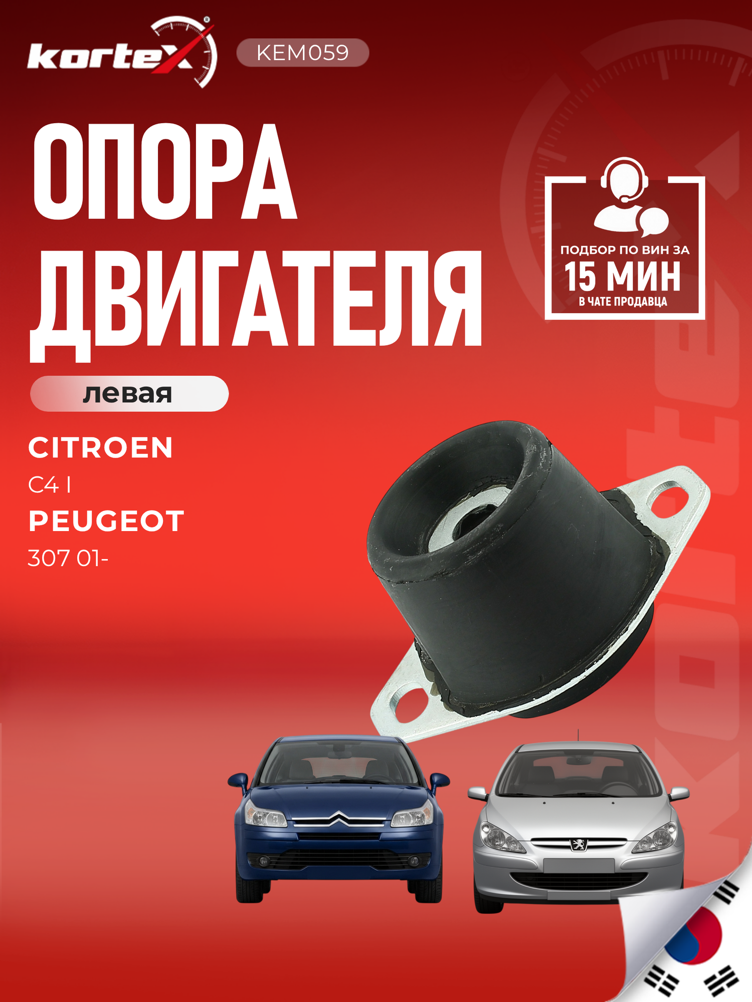 Опора двигателя для CITROEN C4 / PEUGEOT 307 / 308 AT 02- левый