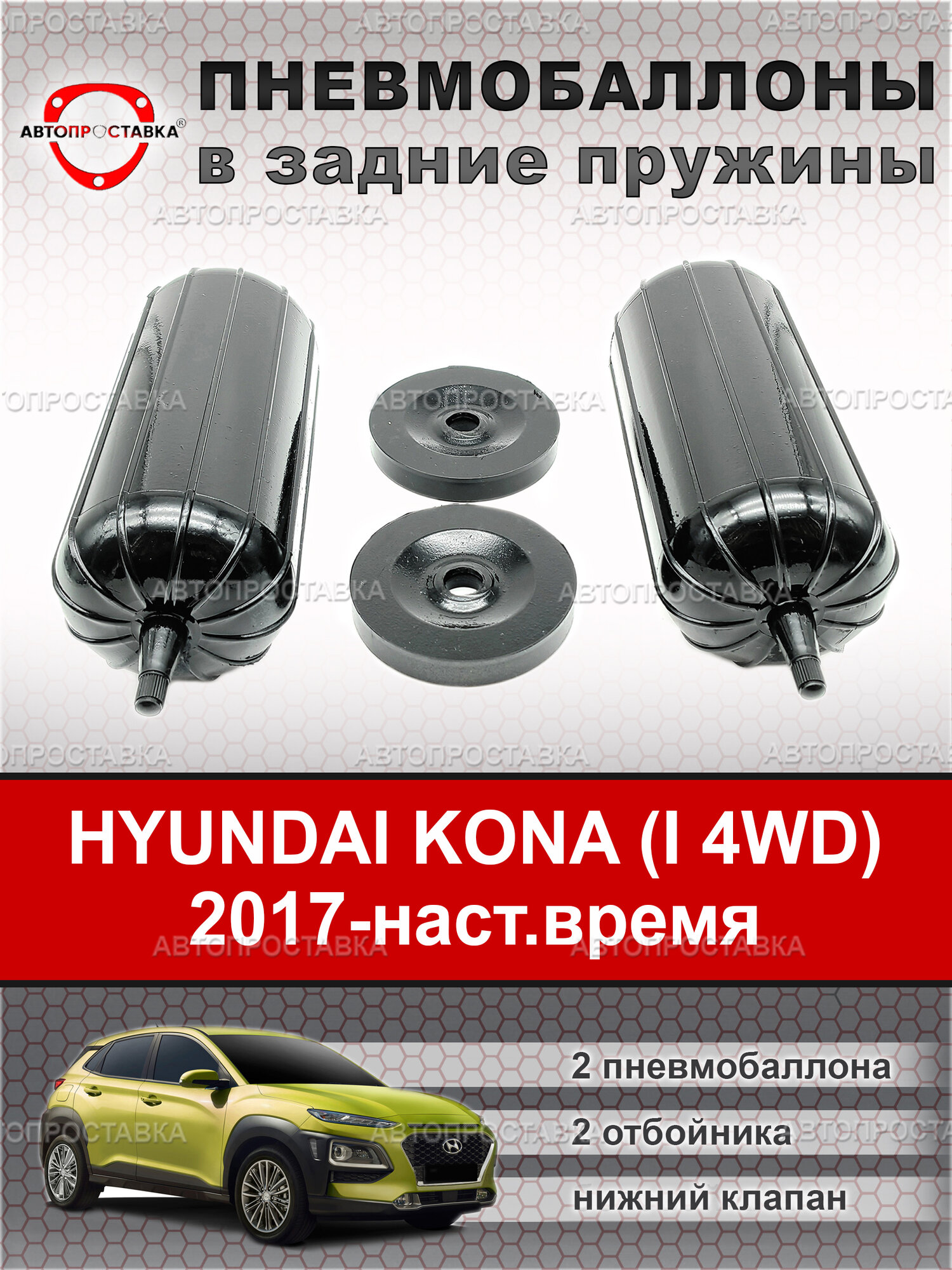 Пневмобаллоны в пружину HYUNDAI KONA (I 4WD) 2017-наст. время / пневмобаллоны в задние пружины / Автопроставка