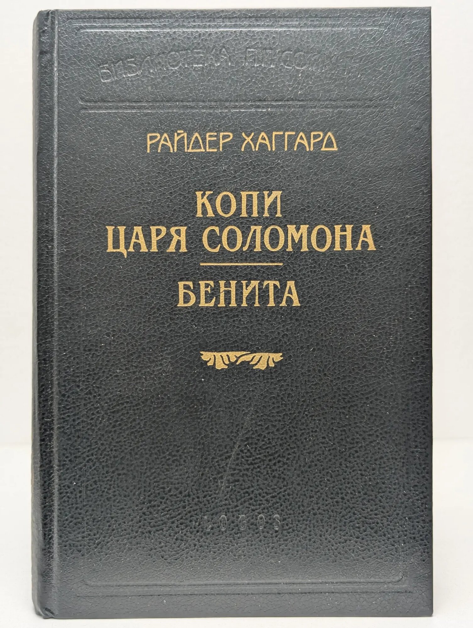 Библиотека П. П. Сойкина. Копи царя Соломона. Бенита Хаггард Генри Райдер 1996