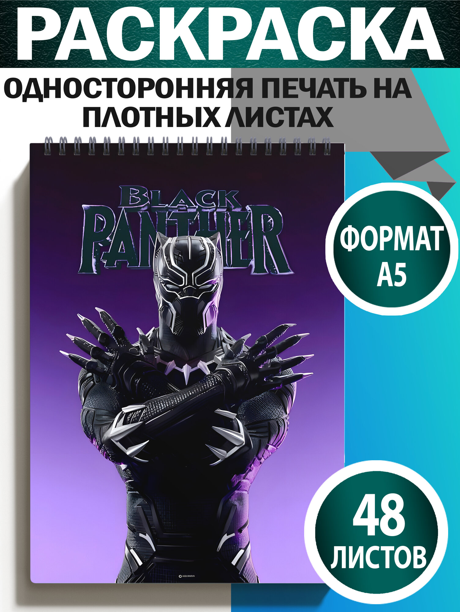 Раскраска Чёрная пантера Black Panther