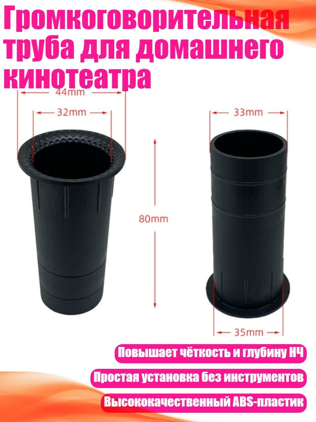 Громкоговорительная труба для домашнего кинотеатра, 35x80