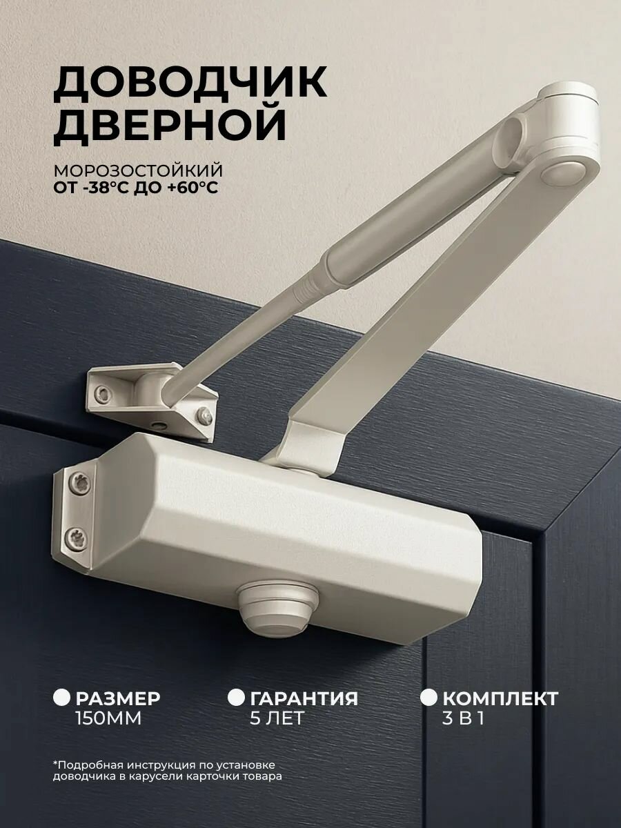 Доводчик дверной COMFORT до 80 кг белый морозостойкий