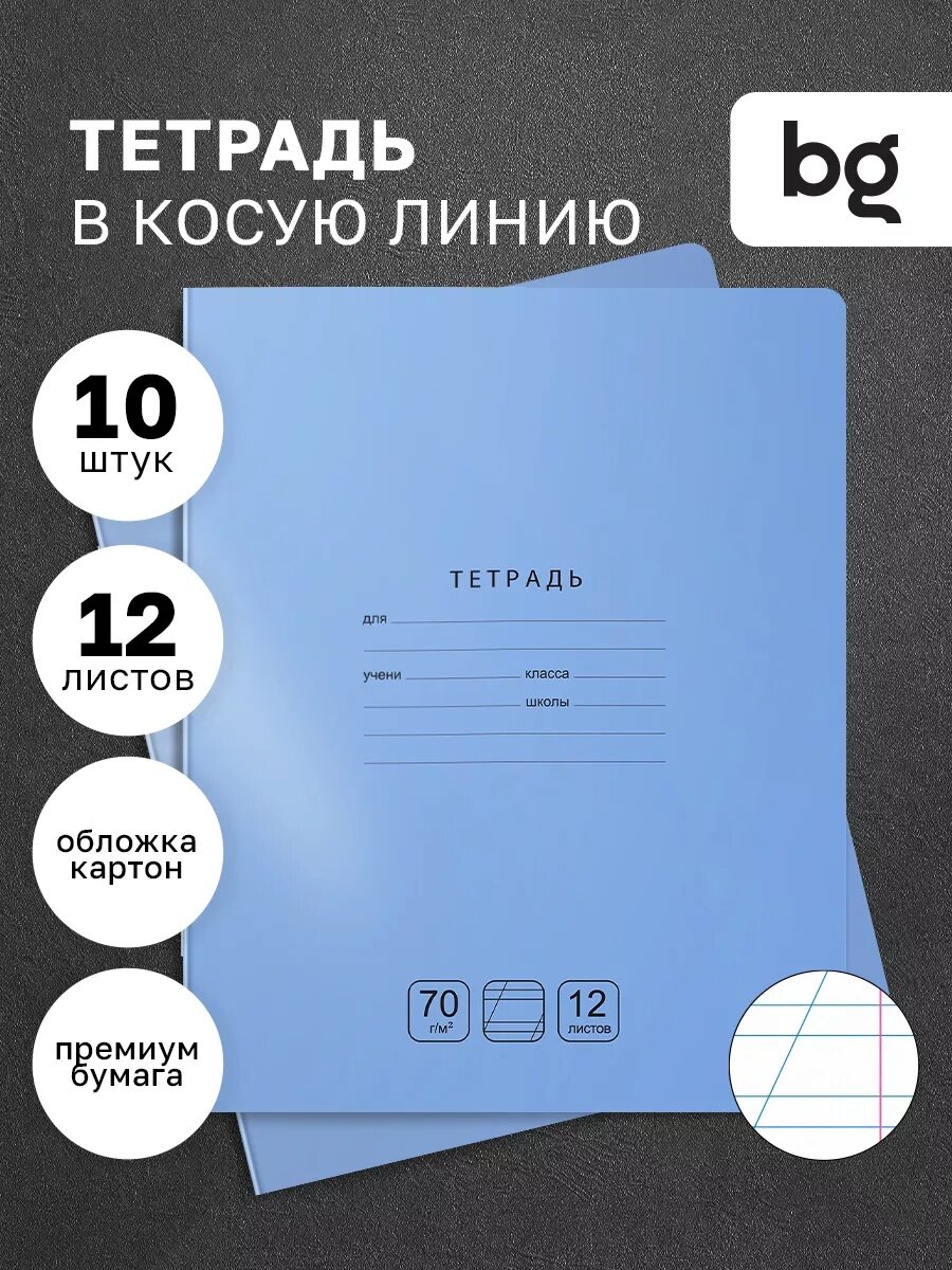 Тетрадь 12 листов в косую линию , BG, "Отличная", картонная обложка, для школы, 10 штук, голубая