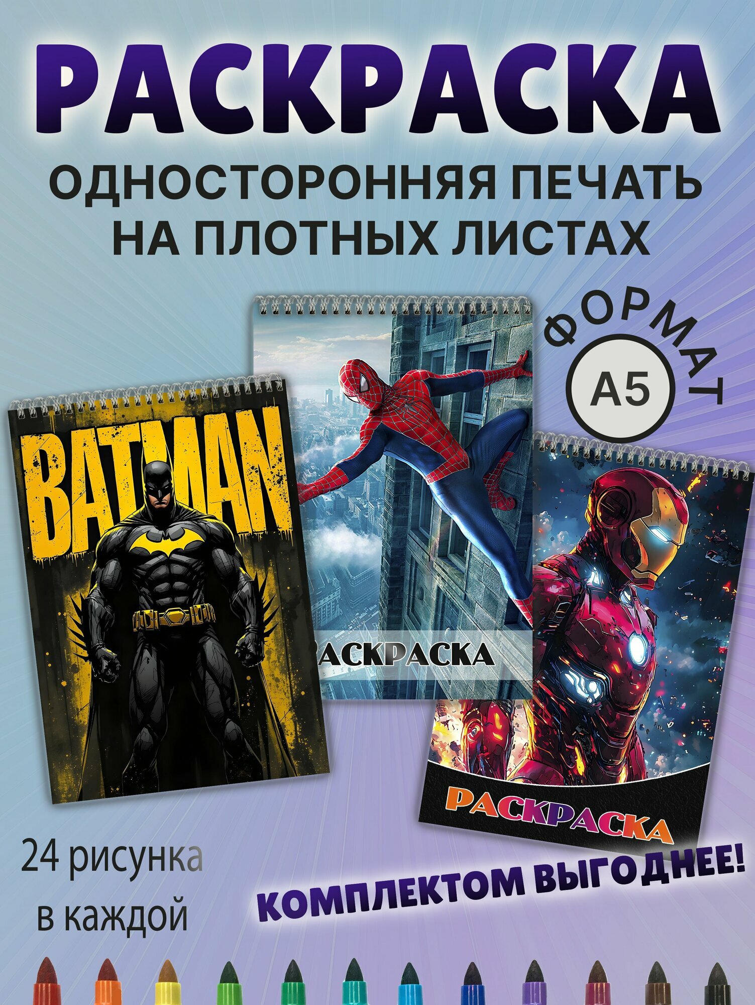 Раскраска Супергерои Марвел Marvel, DC