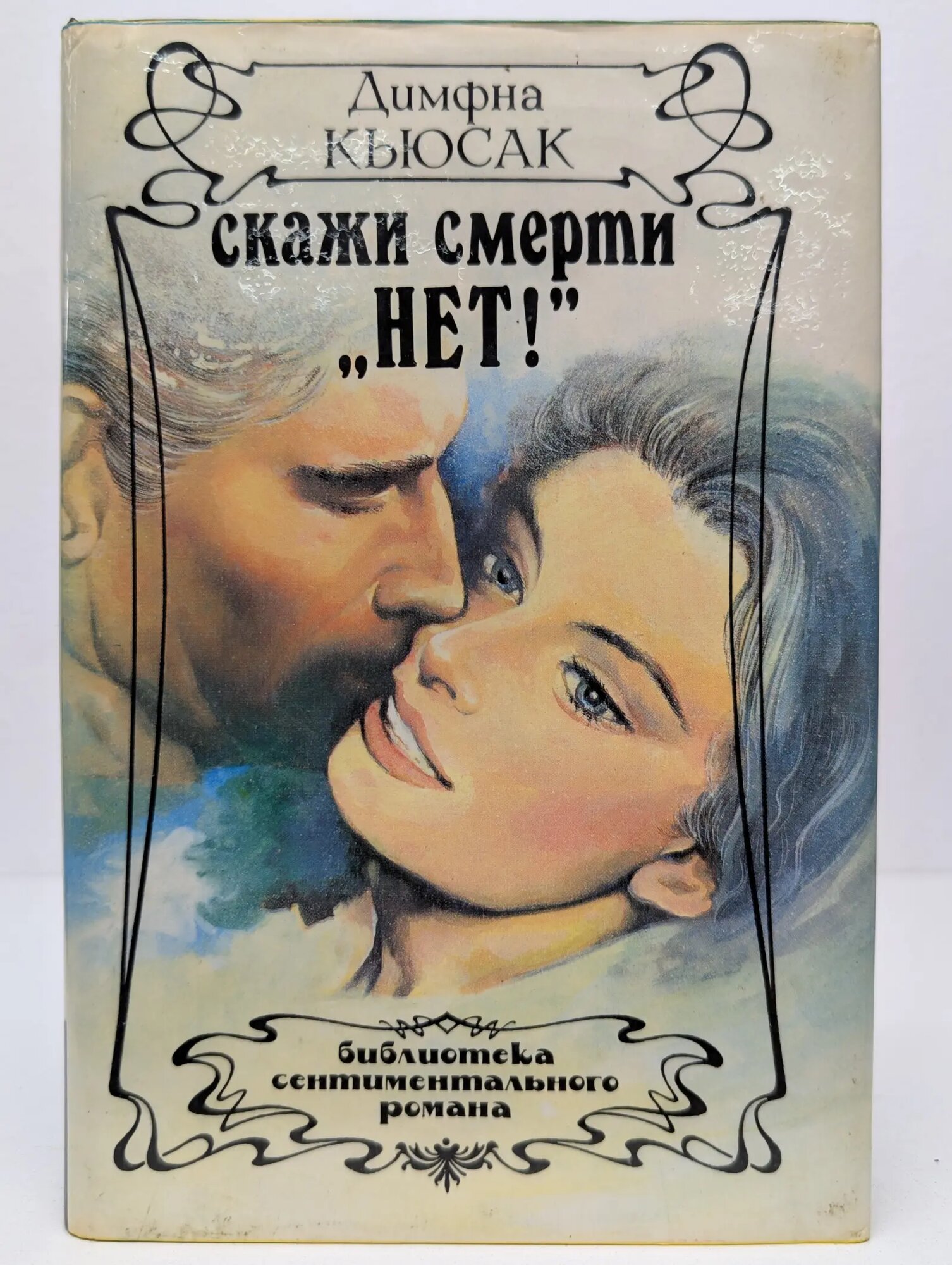 Библиотека сентиментального романа. Скажи смерти нет! Димфна Кьюсак 1993