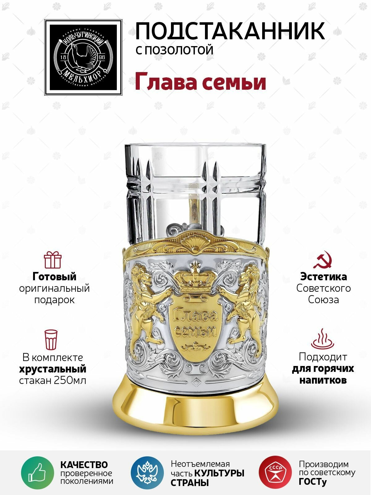 Подстаканник со стаканом Кольчугинский мельхиор "Глава семьи" никелированный с позолотой