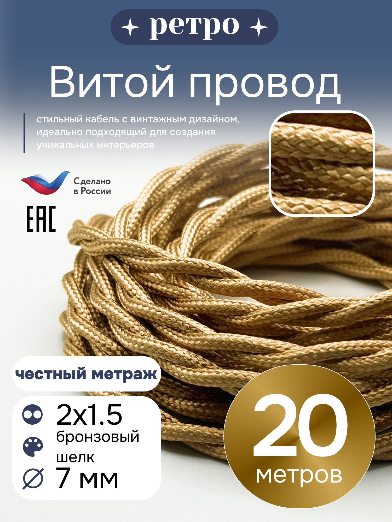Витой ретро-провод Interior Electric, 2x1.5мм2, бронзовый шелк, длина 20 м