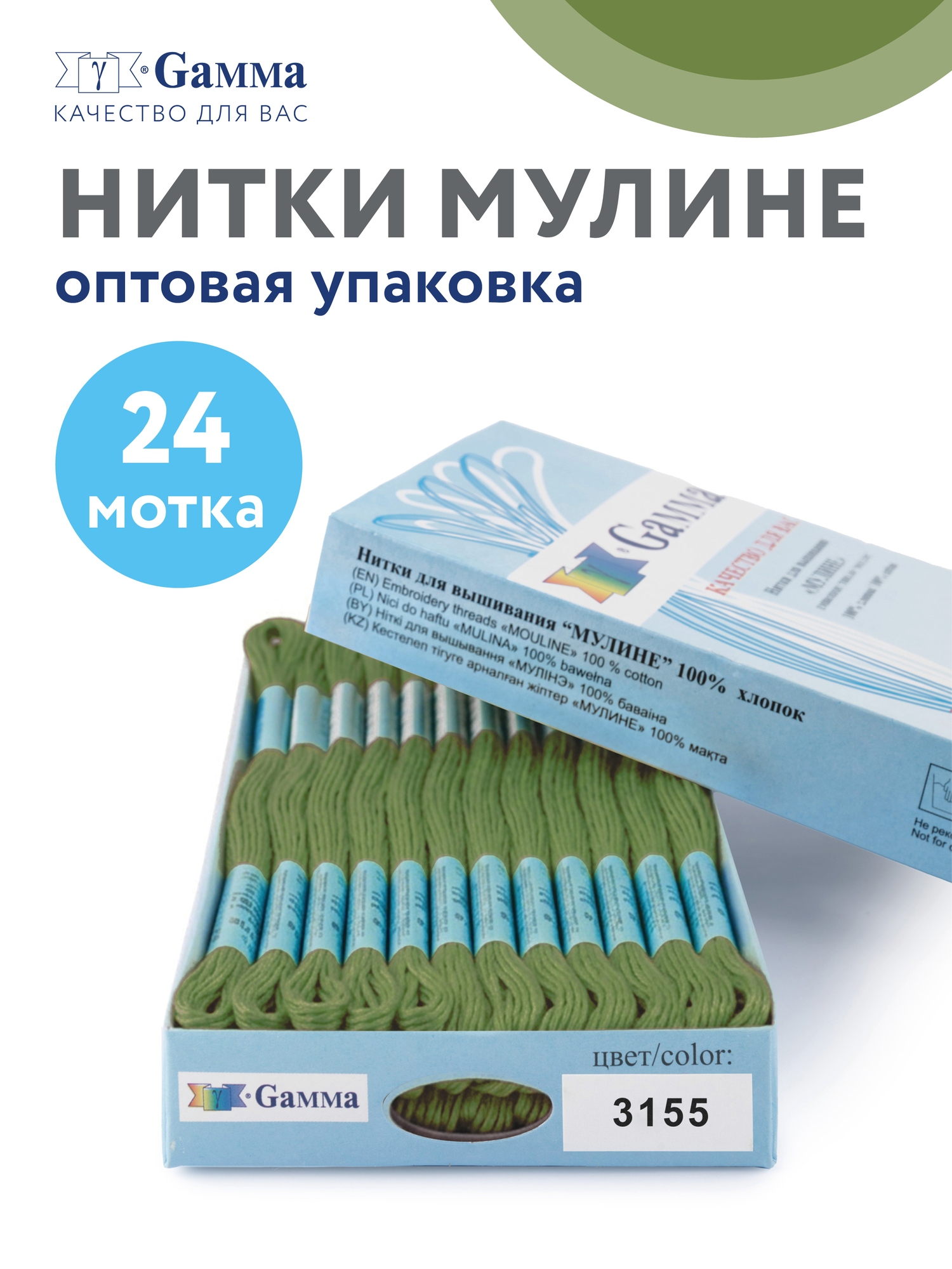 Набор ниток мулине Гамма 24 шт 8 м оптом для вышивания №3155 бл. хаки