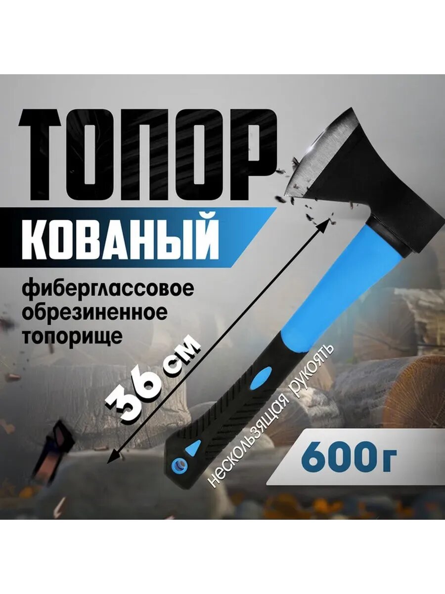 Кованный топор с мягкой рукоятью 36 см