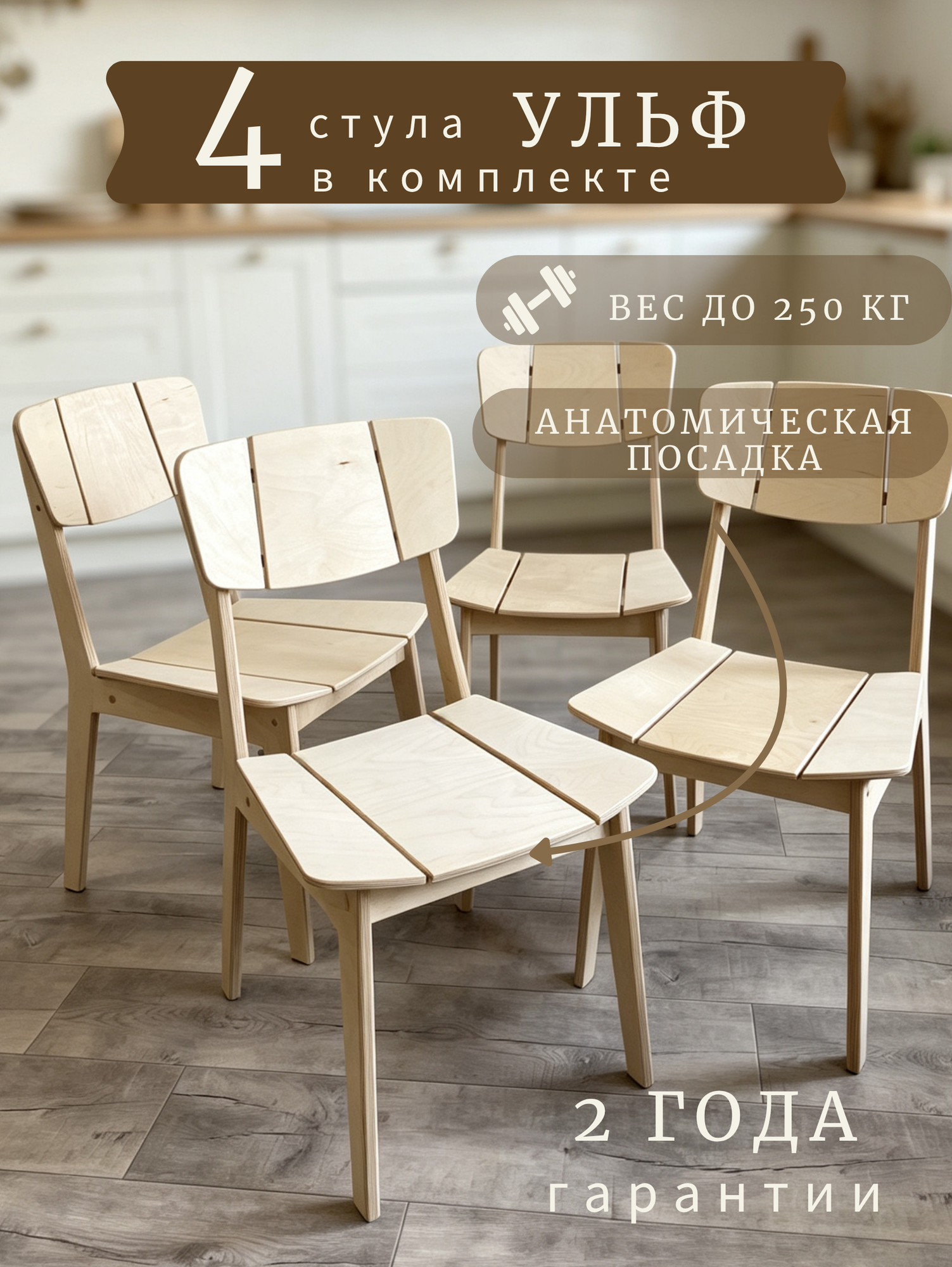Комплект деревянных стульев Ульф для кухни со спинкой, некрашенные, из массива берёзы, 4 шт.
