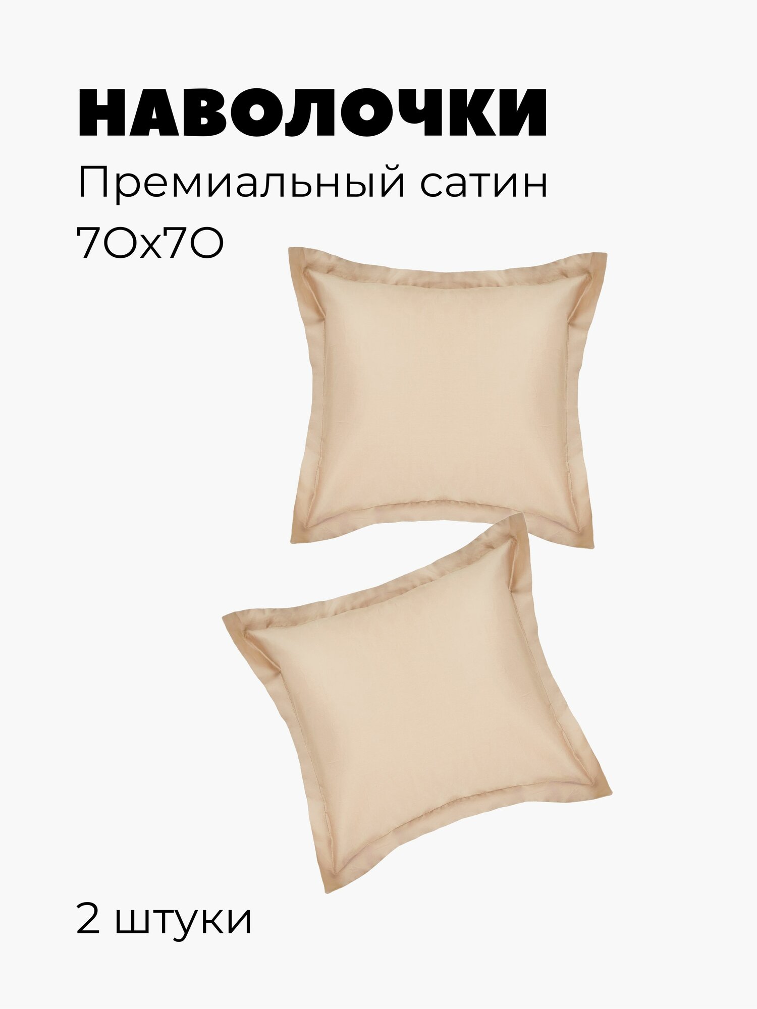 Наволочка 70х70 2шт, сатин