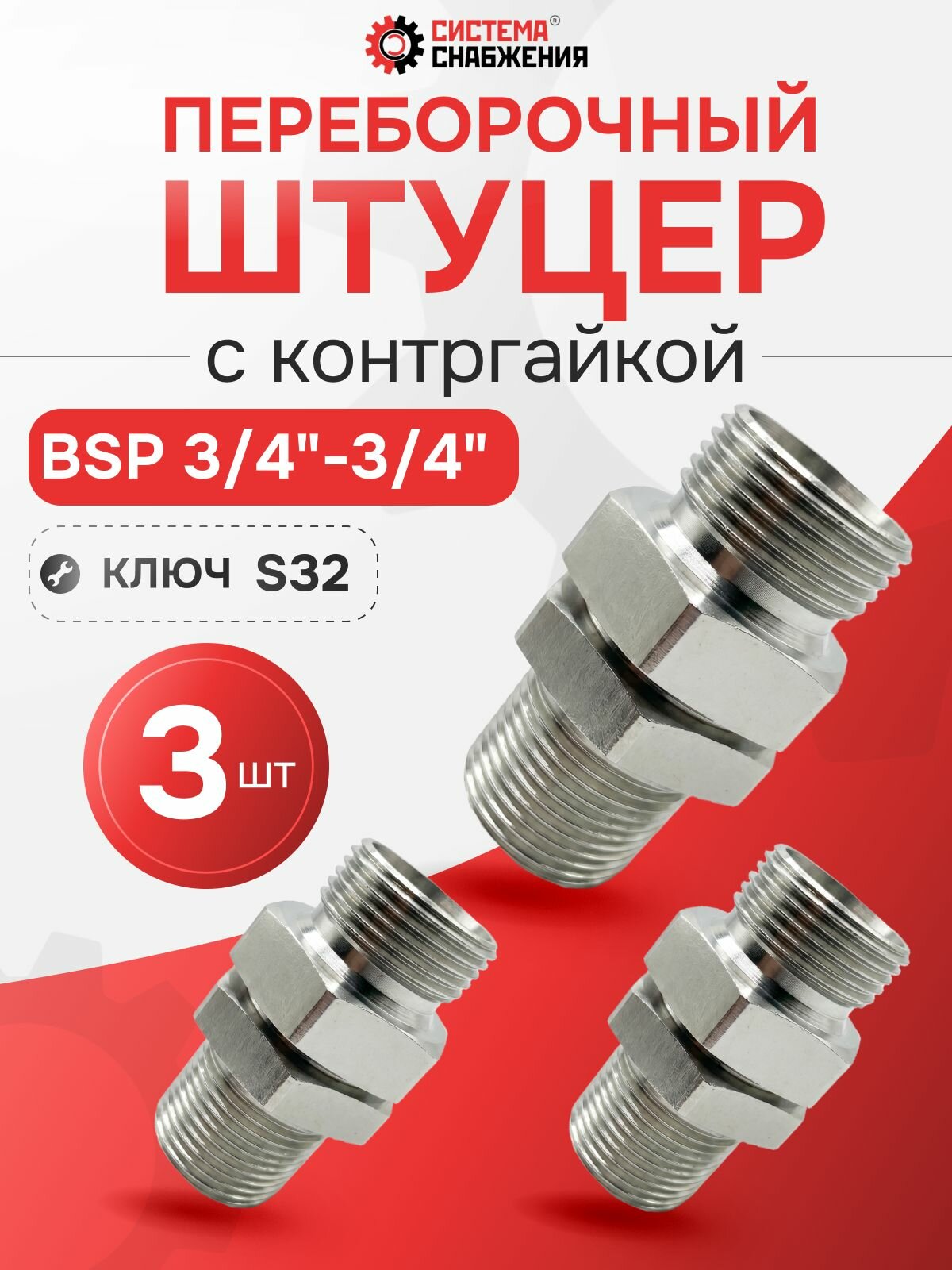 Штуцер переборочный с контргайкой прямой BSP НР 3/4" 3 шт.
