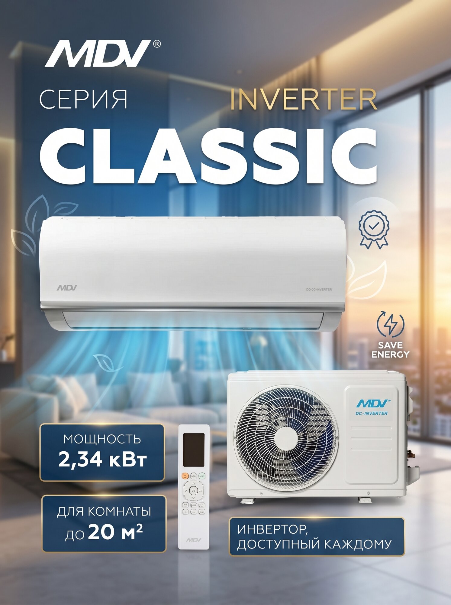 Кондиционер, Инверторная сплит-система MDV серия INFINI Standart Inverter MDSAG-07HRDN8 / MDOAG-07HDN8