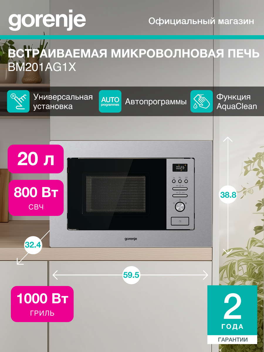 Встраиваемая микроволновая печь с грилем Gorenje BM201AG1X, 20 л, гриль, размораживание по весу, нержавеющая сталь