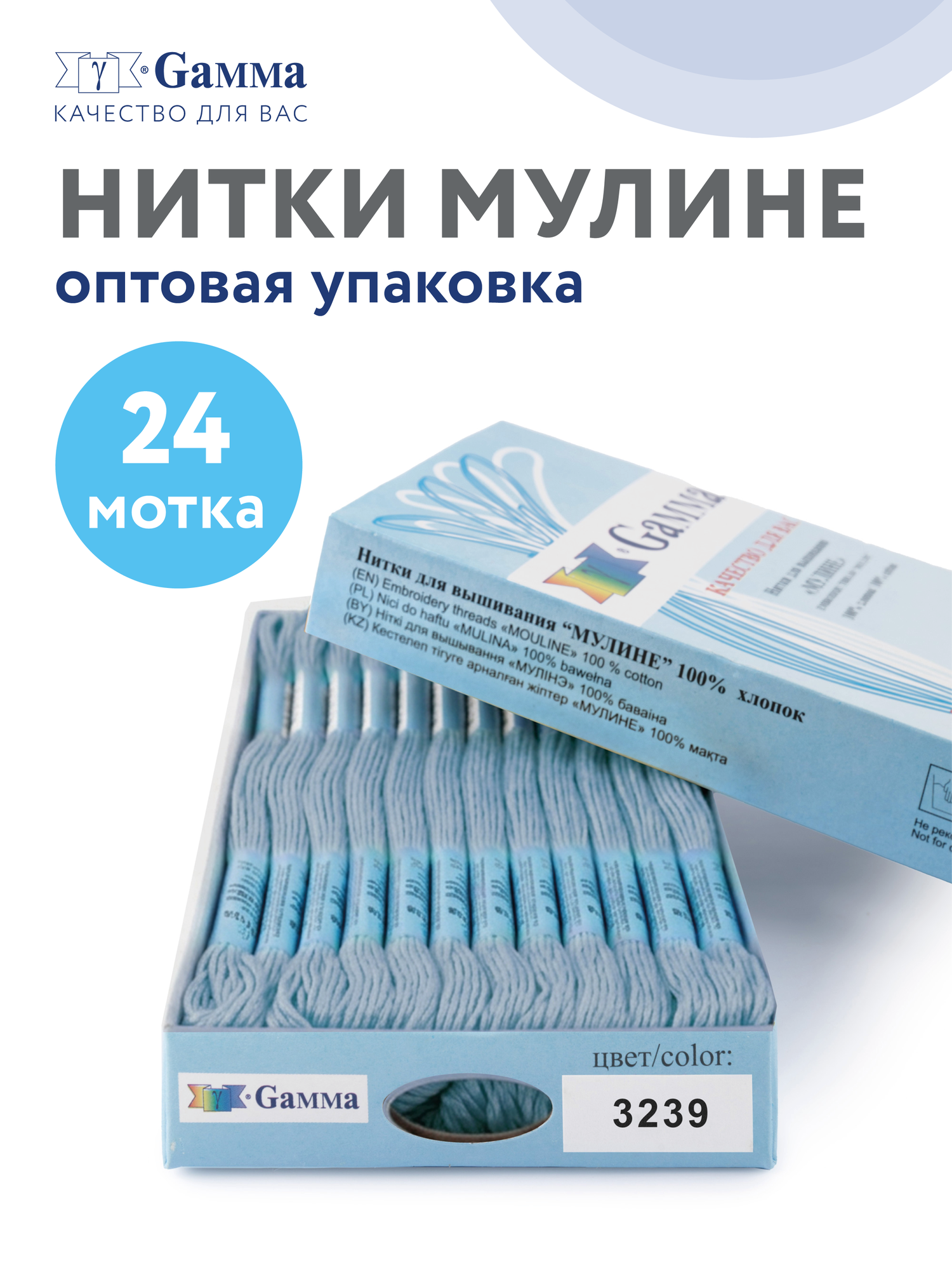 Набор ниток мулине Гамма 24 шт 8 м оптом для вышивания №3239 голубой