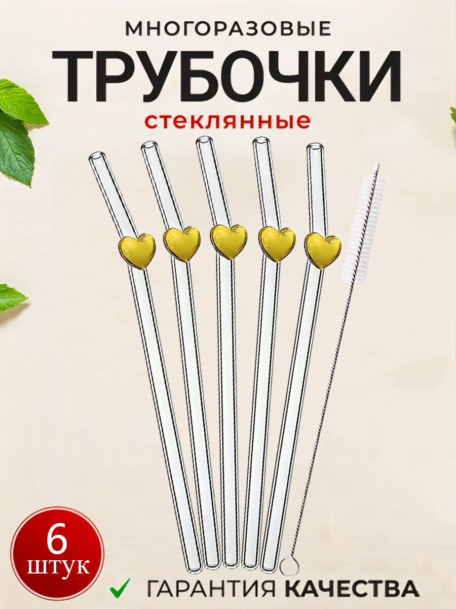 Трубочки для коктейлей и напитков стеклянные 6 шт