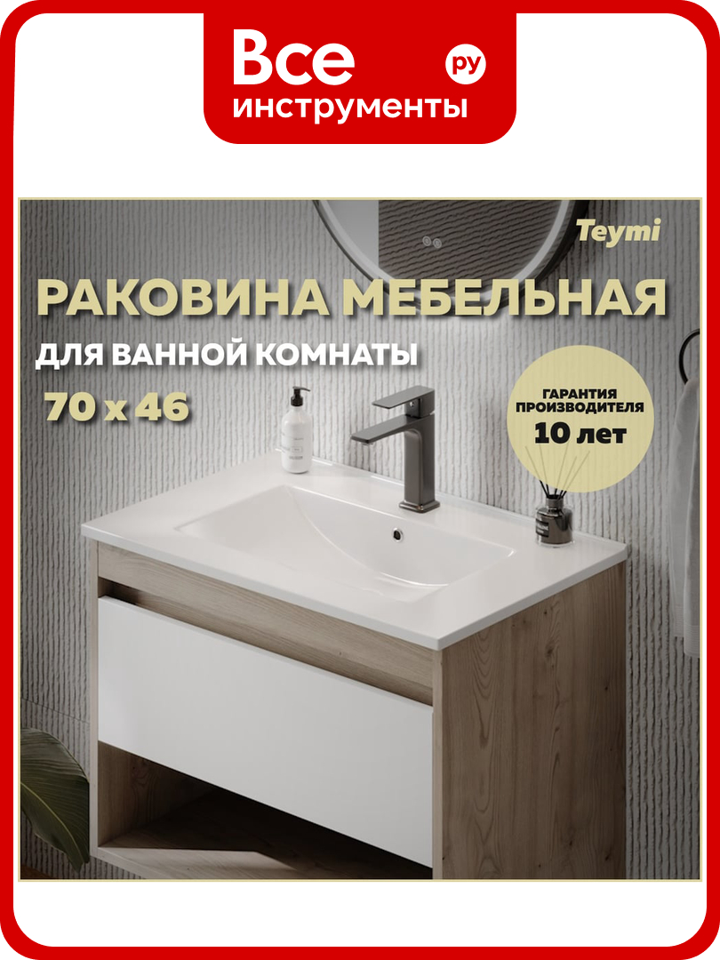 Раковина для ванной мебельная на тумбу Teymi Ritta 70 белая T51004 ЦБ-00271353