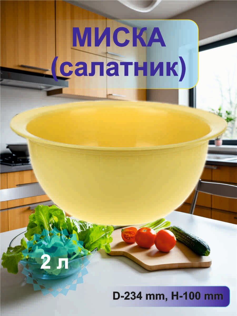 Миска для кухни пластиковая 2 л, Буревестник