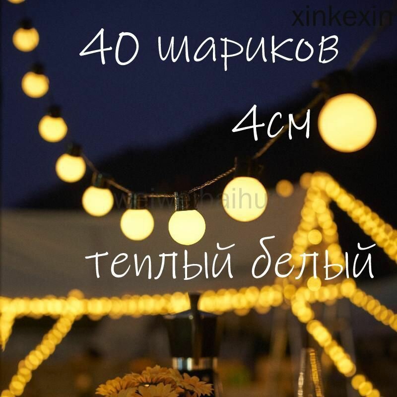 Электрогирлянда уличная Шарики Светодиодная 40 ламп, 10 м, питание От сети 220В, 1 шт