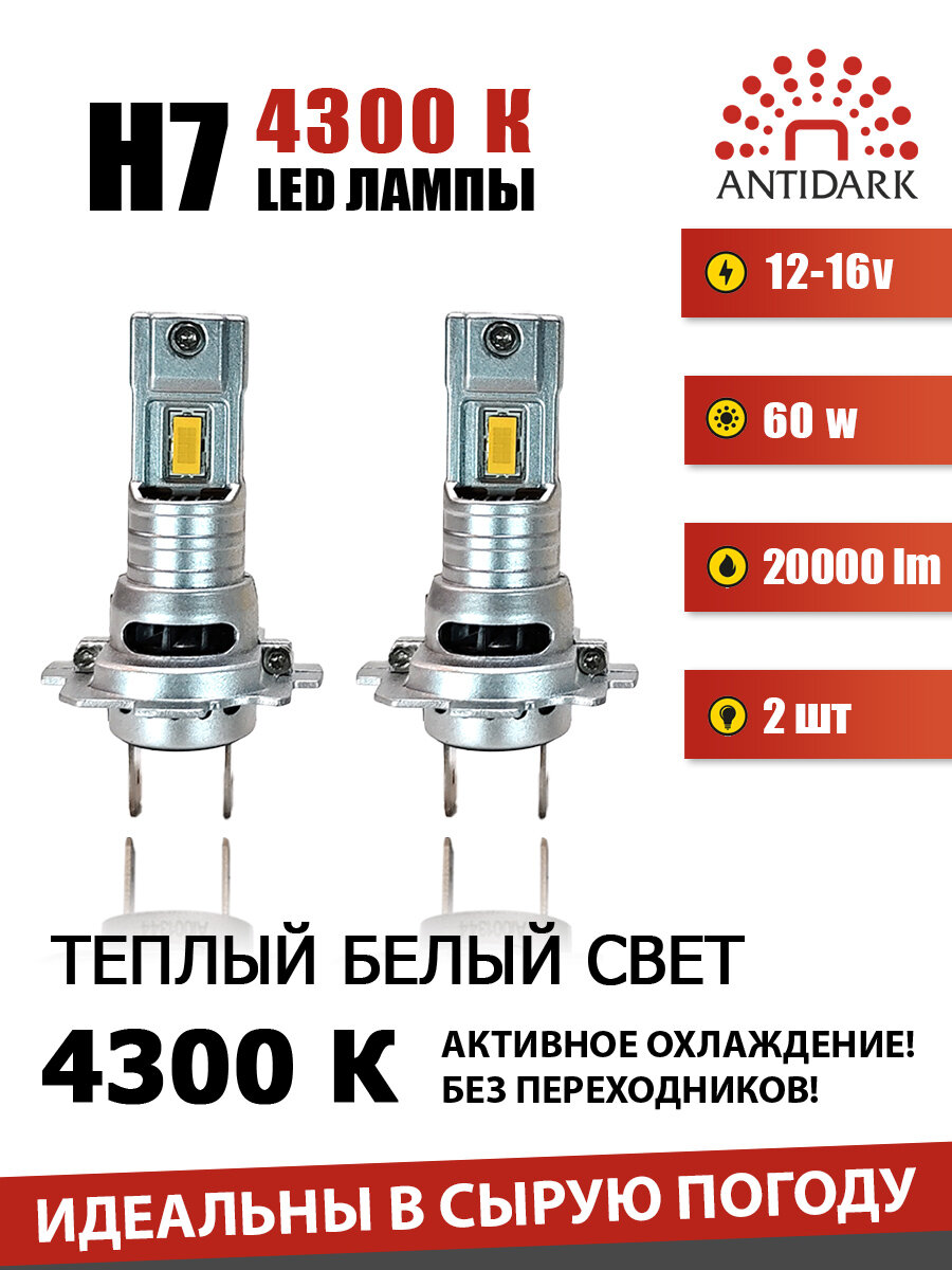 Led лампа H7, 4300К, теплый белый свет